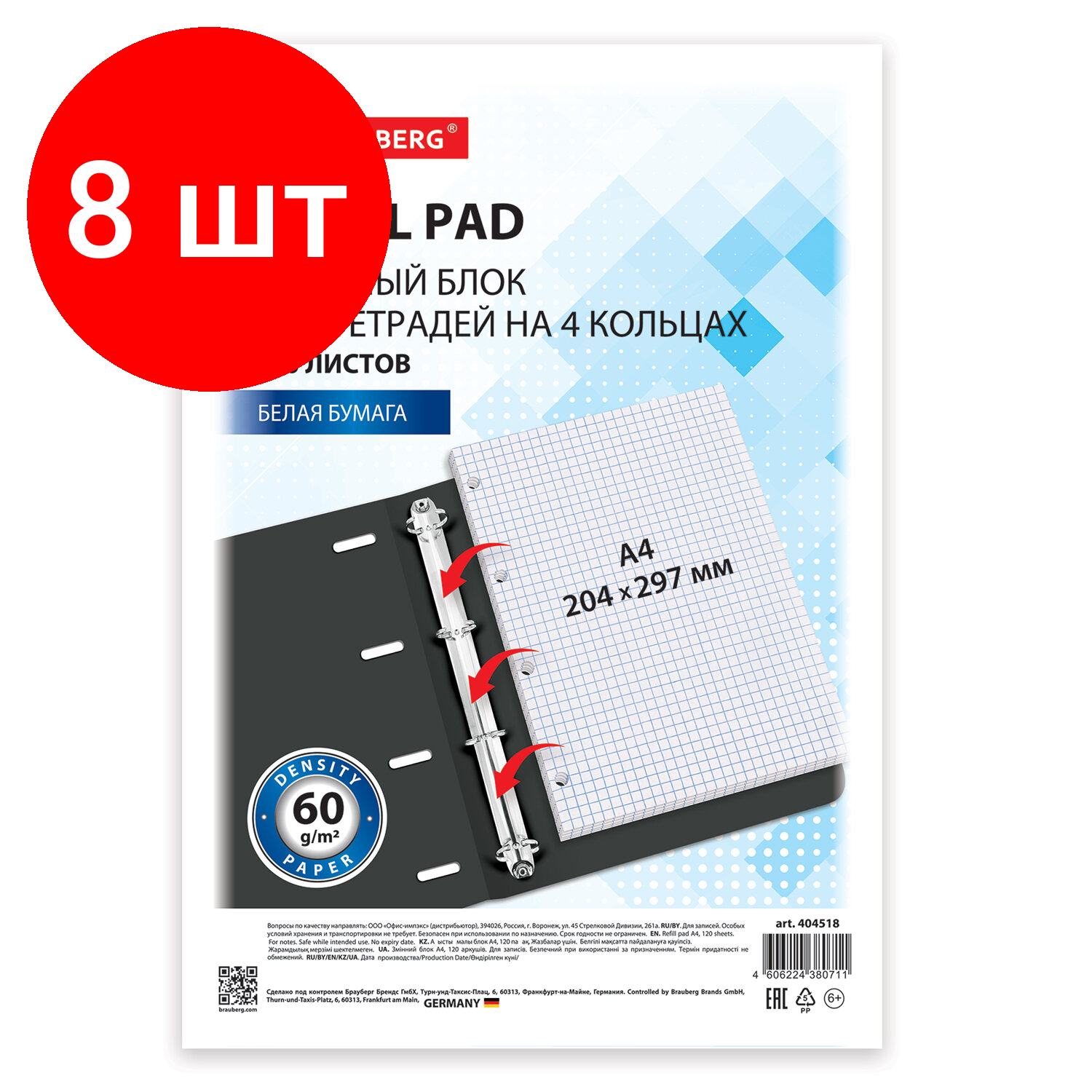 Комплект 8 шт, Сменный блок к тетради на кольцах большого формата А4, 120 л, BRAUBERG, Белый, 404518