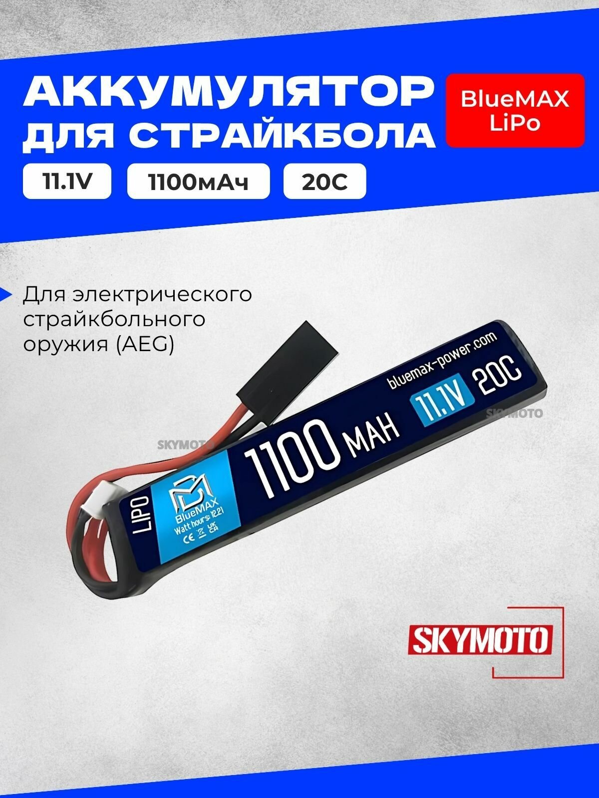 BM-21002 Аккумулятор для страйкбола BlueMAX LiPo - 11.1V 1100mAh 20C