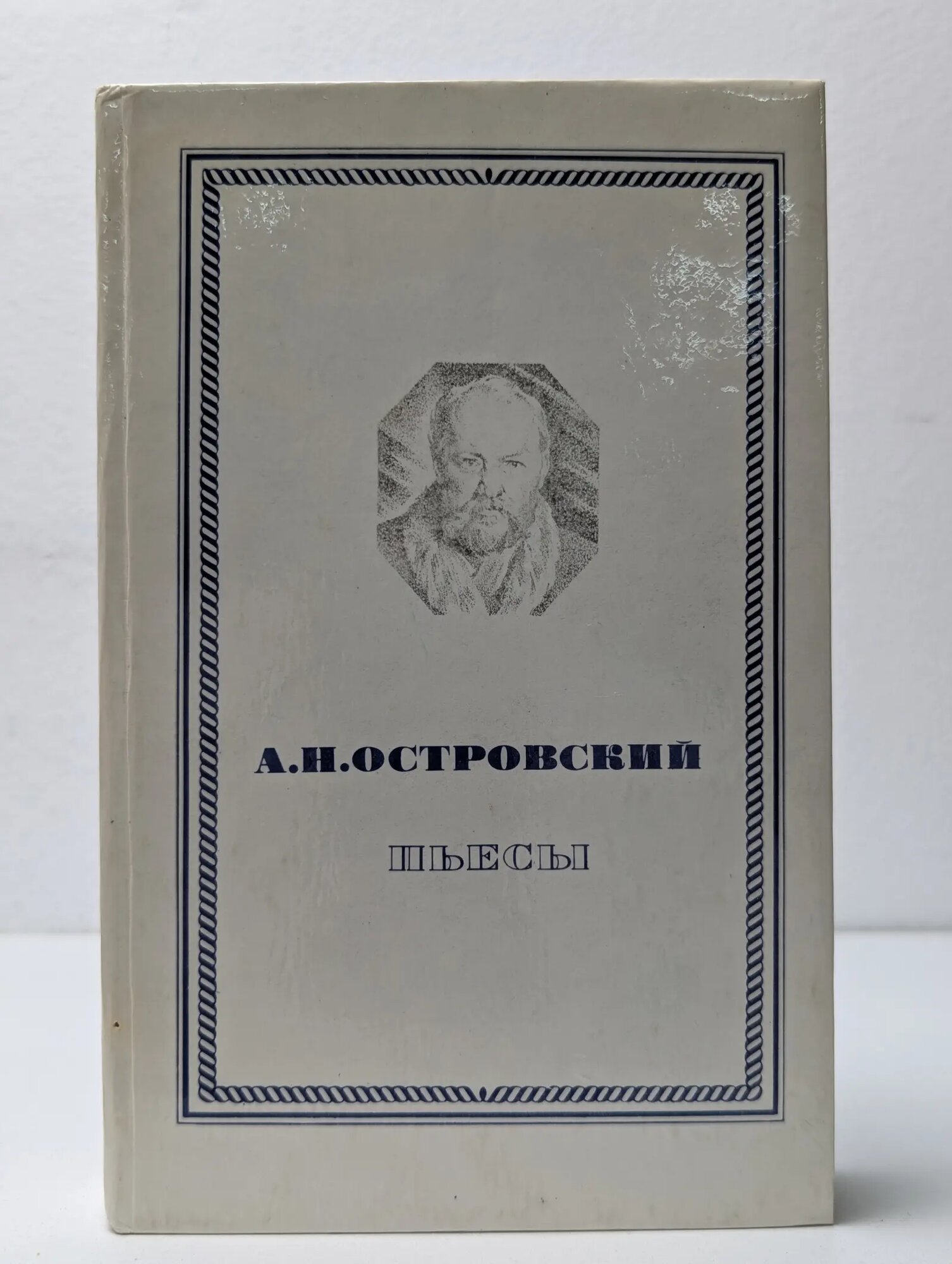 Александр Островский. Пьесы Островский Александр Николаевич 1979