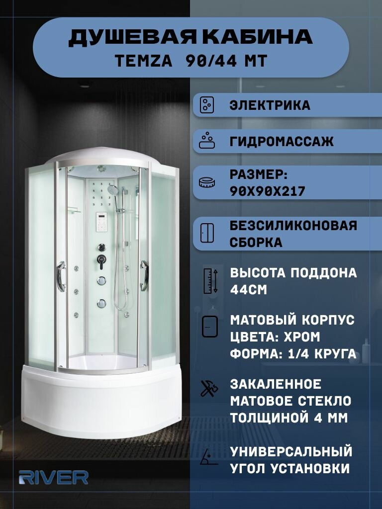 Душевая кабина RIVER TEMZA 90/44 MT (90х90х217), высокий поддон, стекло матовое