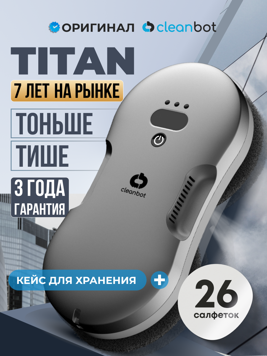 Робот мойщик окон с двойным распылением Cleanbot Titan, 26 салфеток