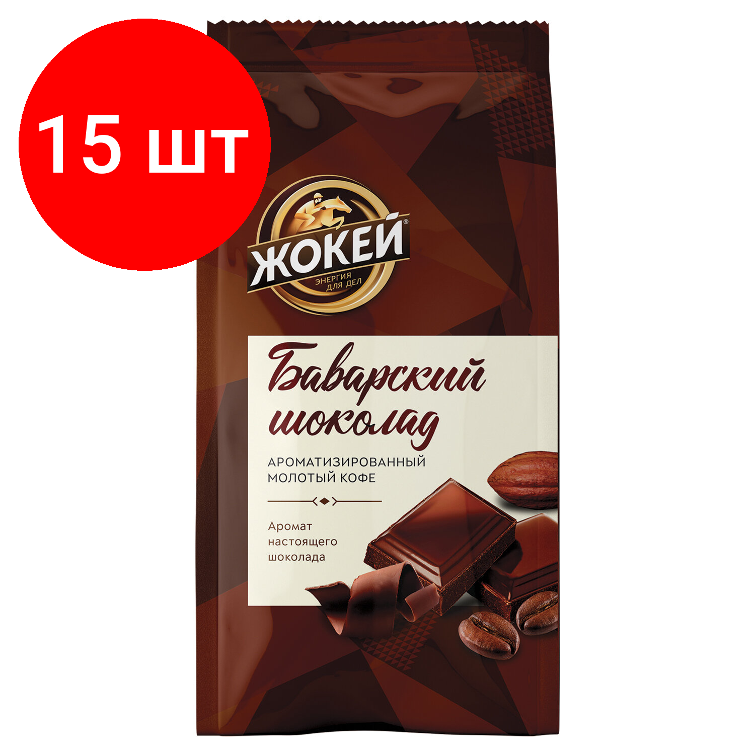 Комплект 15 шт, Кофе молотый жокей "Баварский шоколад", натуральный, 150 г, вакуумная упаковка, 0511-20