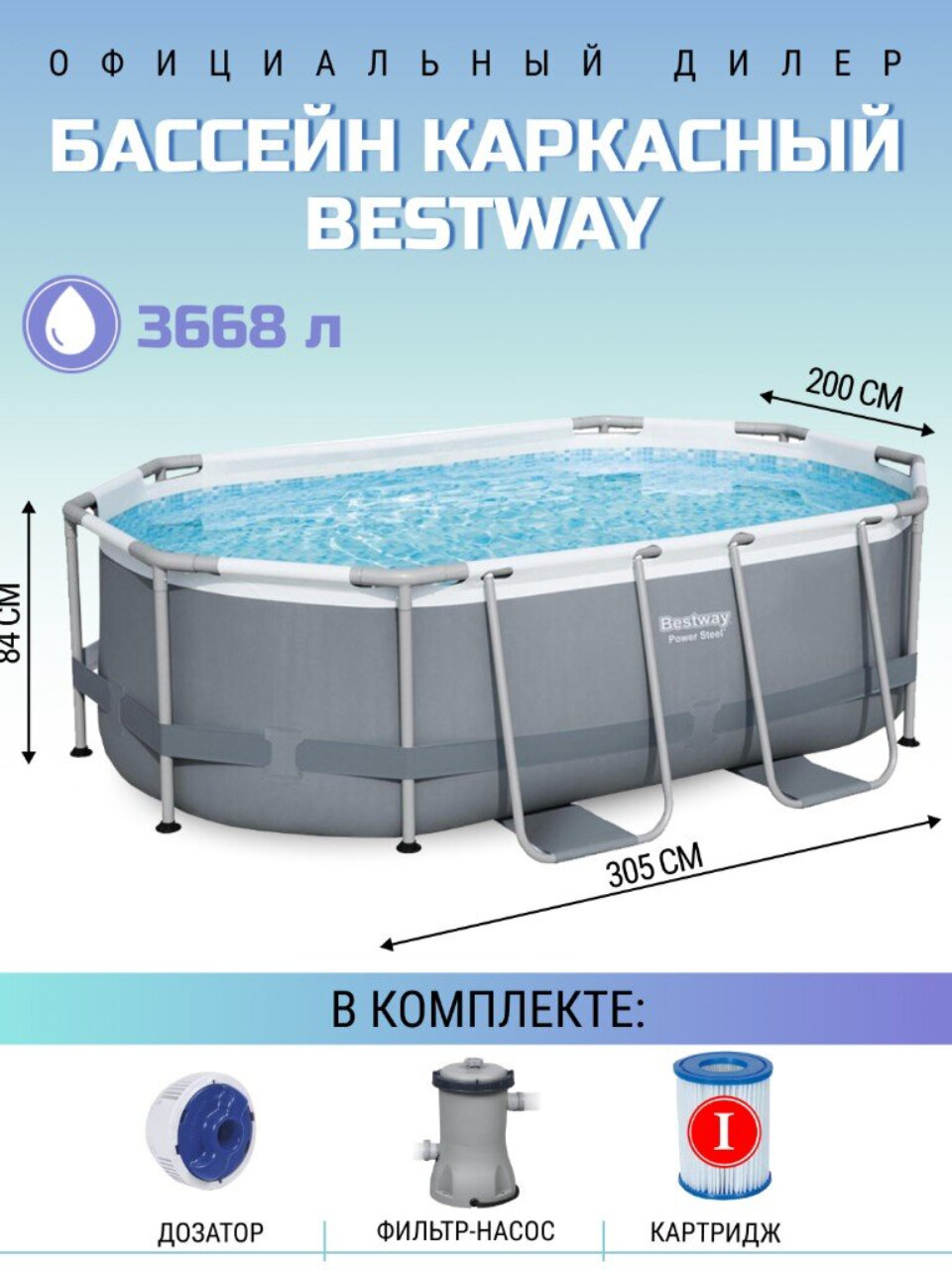Бассейн каркасный Bestway, 305х200х84 см, Power Steel Oval Pool, 5614A, фильтр-насос, 3668 л, поплавок-дозатор