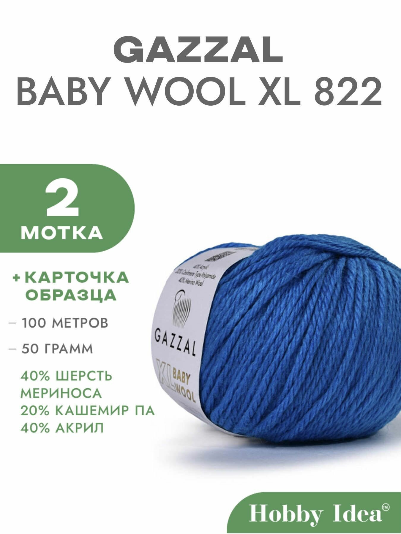 Пряжа Gazzal Baby Wool XL 822 Лазурный 2 мотка (Газзал Беби Вул XL)