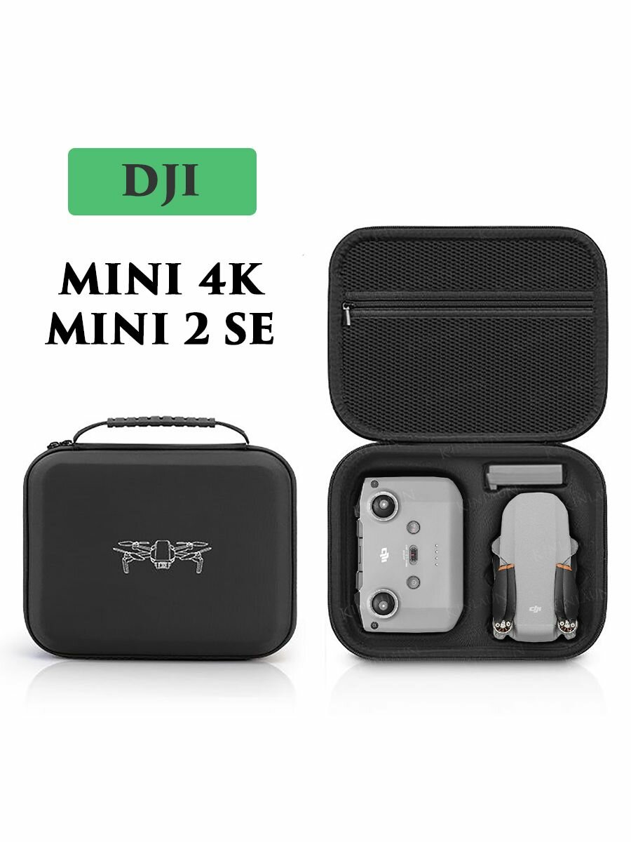 Защитная сумка кейс DJI Mini 4K/ Mini 2 SE противоударная прочная