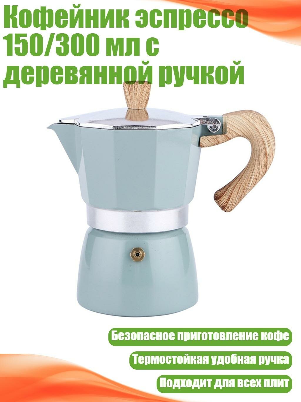 Кофейник эспрессо 150/300 мл с деревянной ручкой, Голубое озеро - 150ml