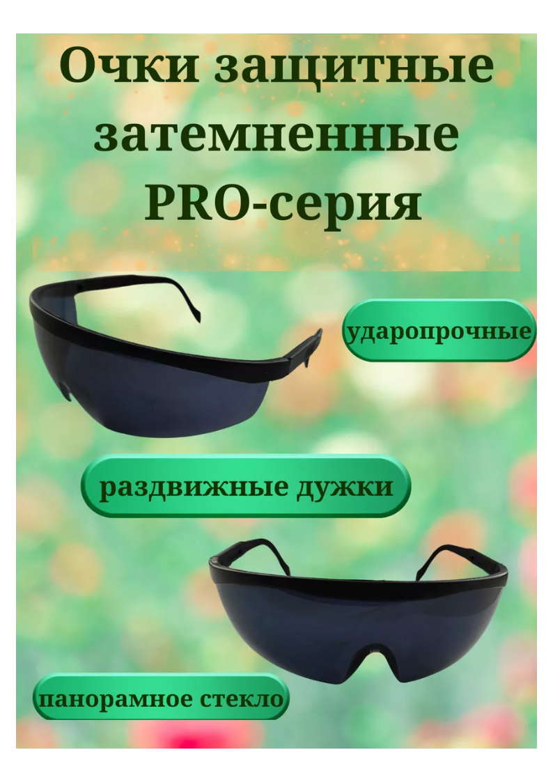 Очки PRO-серия "Профессионал", поликарбонат, затемненные, защита от УФ, от царапин