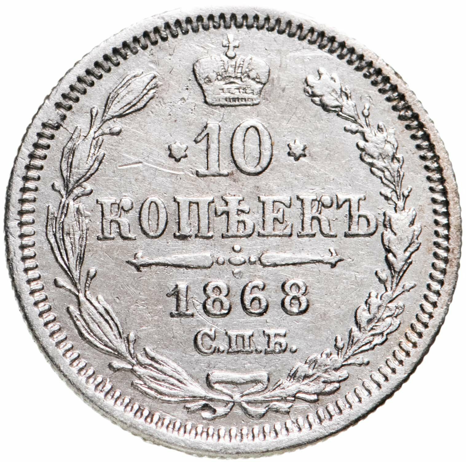 10 копеек 1868 СПБ-HI, Серебро 500, в сохранности VF-XF