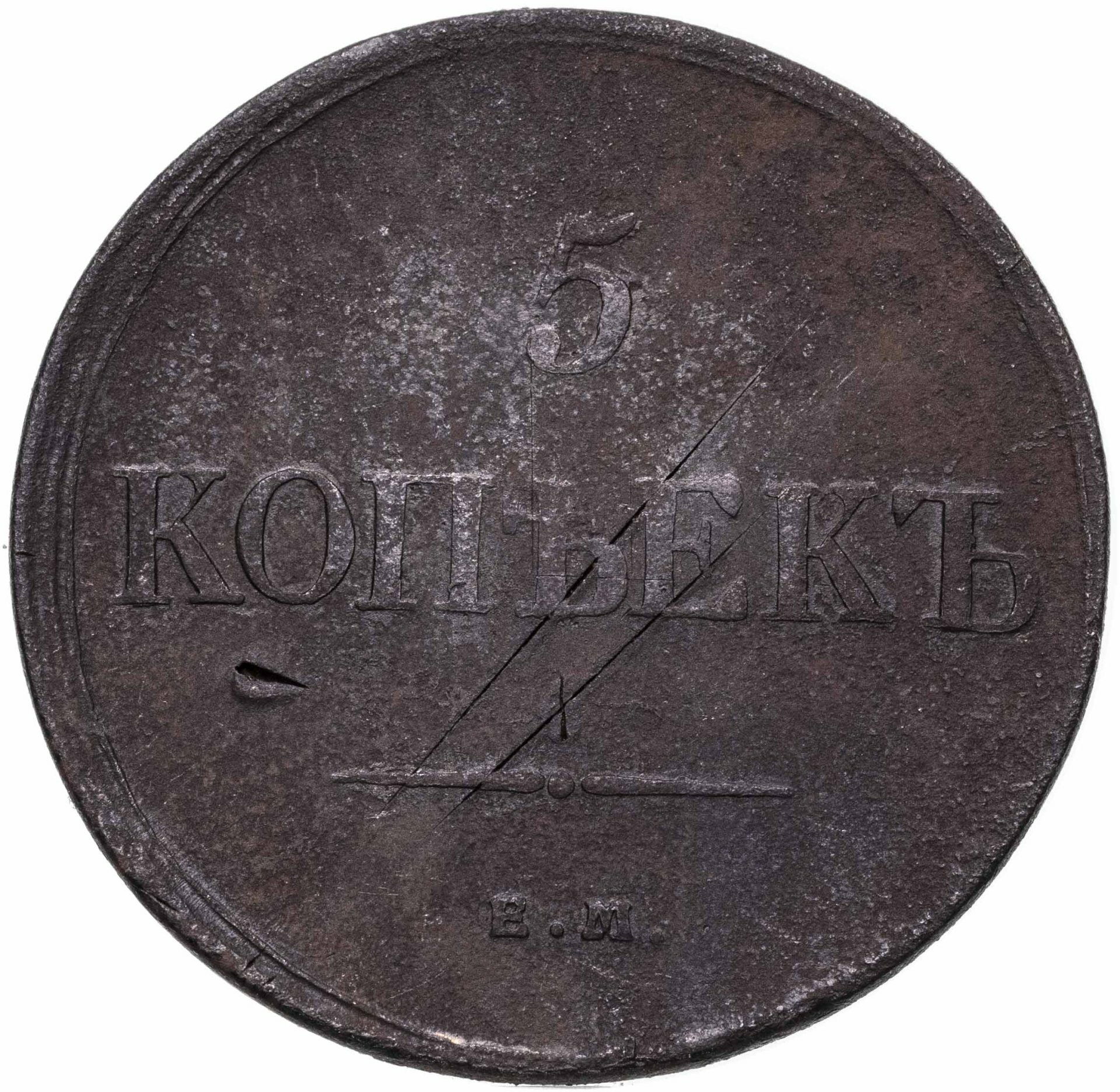 5 копеек 1835 ЕМ-ФХ, Медь, в сохранности VF