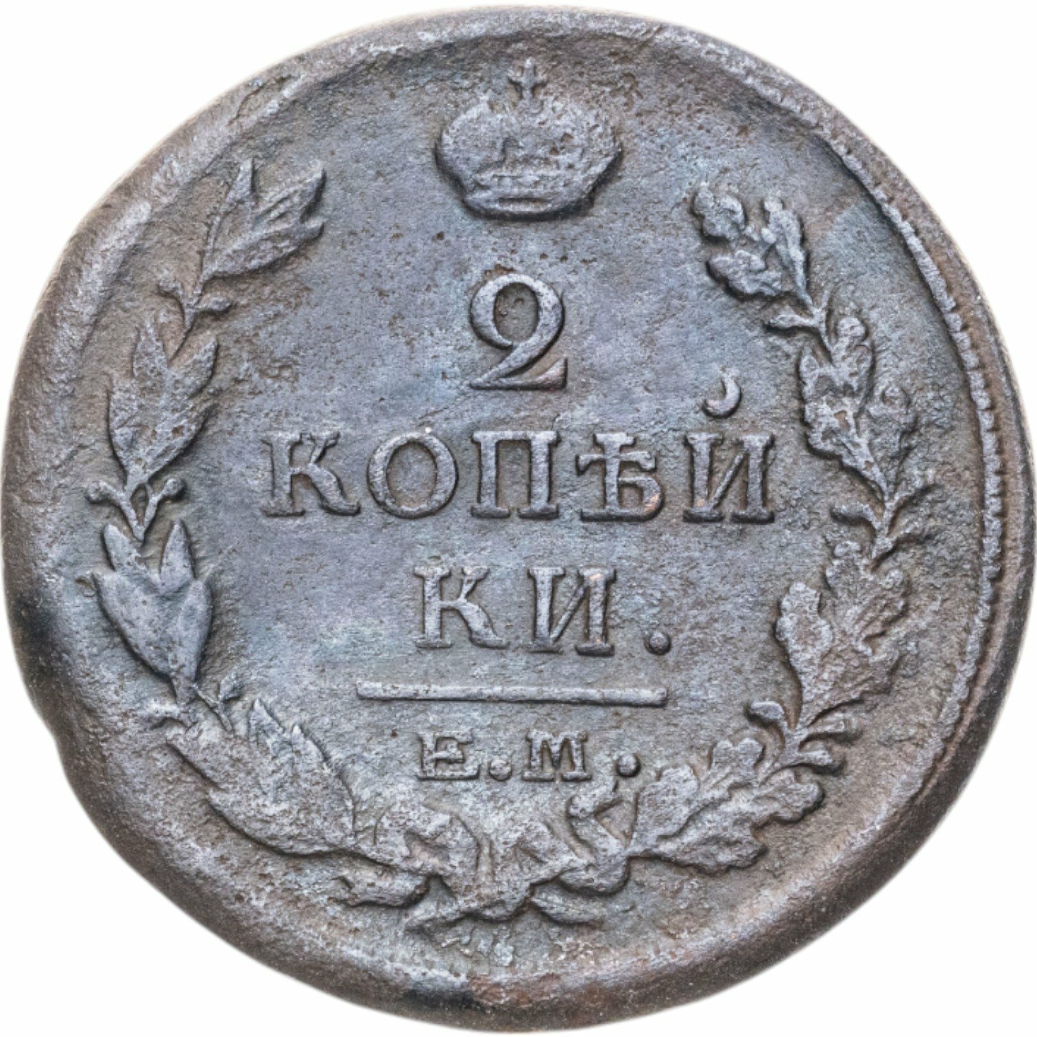 2 копейки 1815 ЕМ-НМ, Медь, в сохранности VF