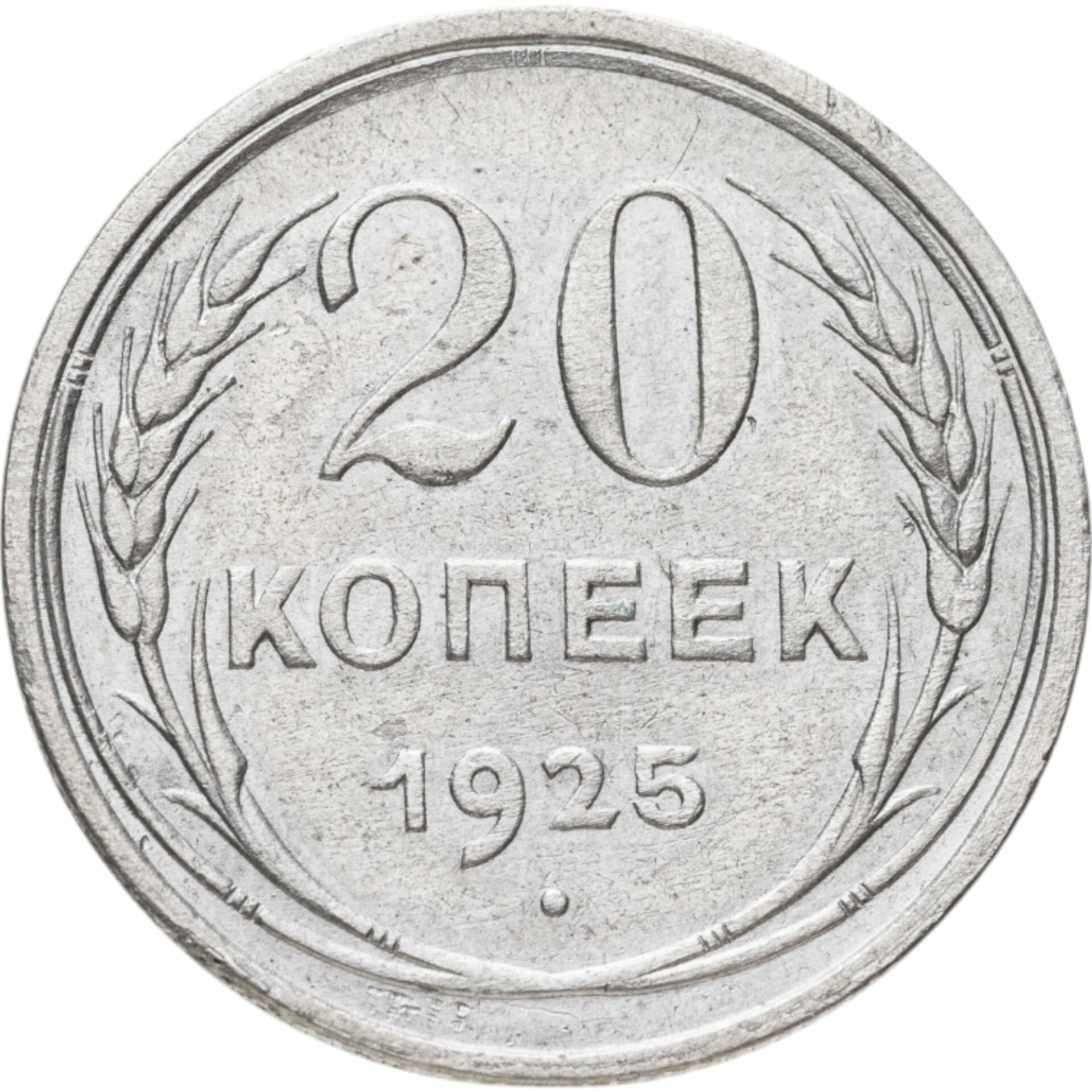 20 копеек 1925, Серебро 500, в сохранности XF