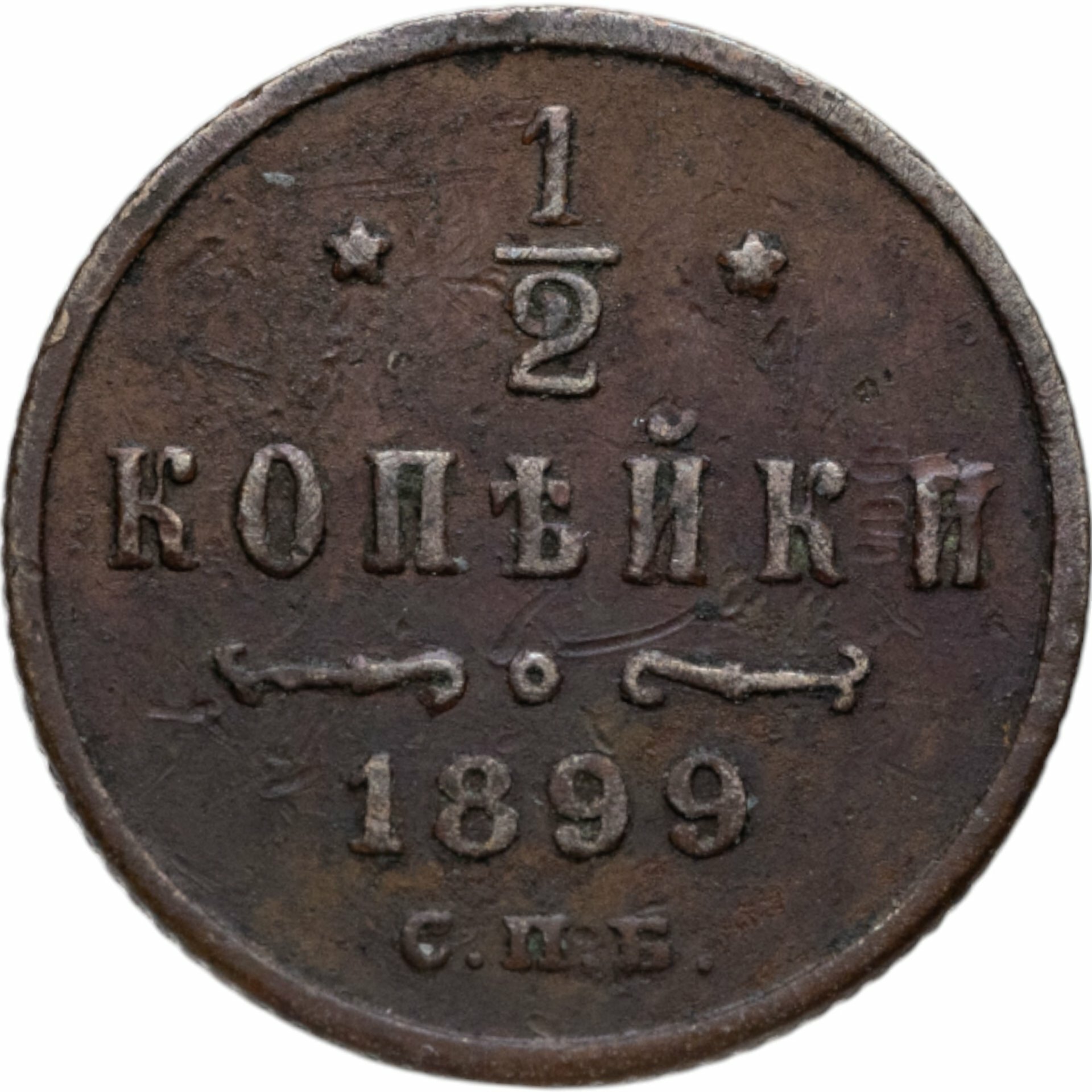 1/2 копейки 1899 СПБ, Медь, в сохранности VF