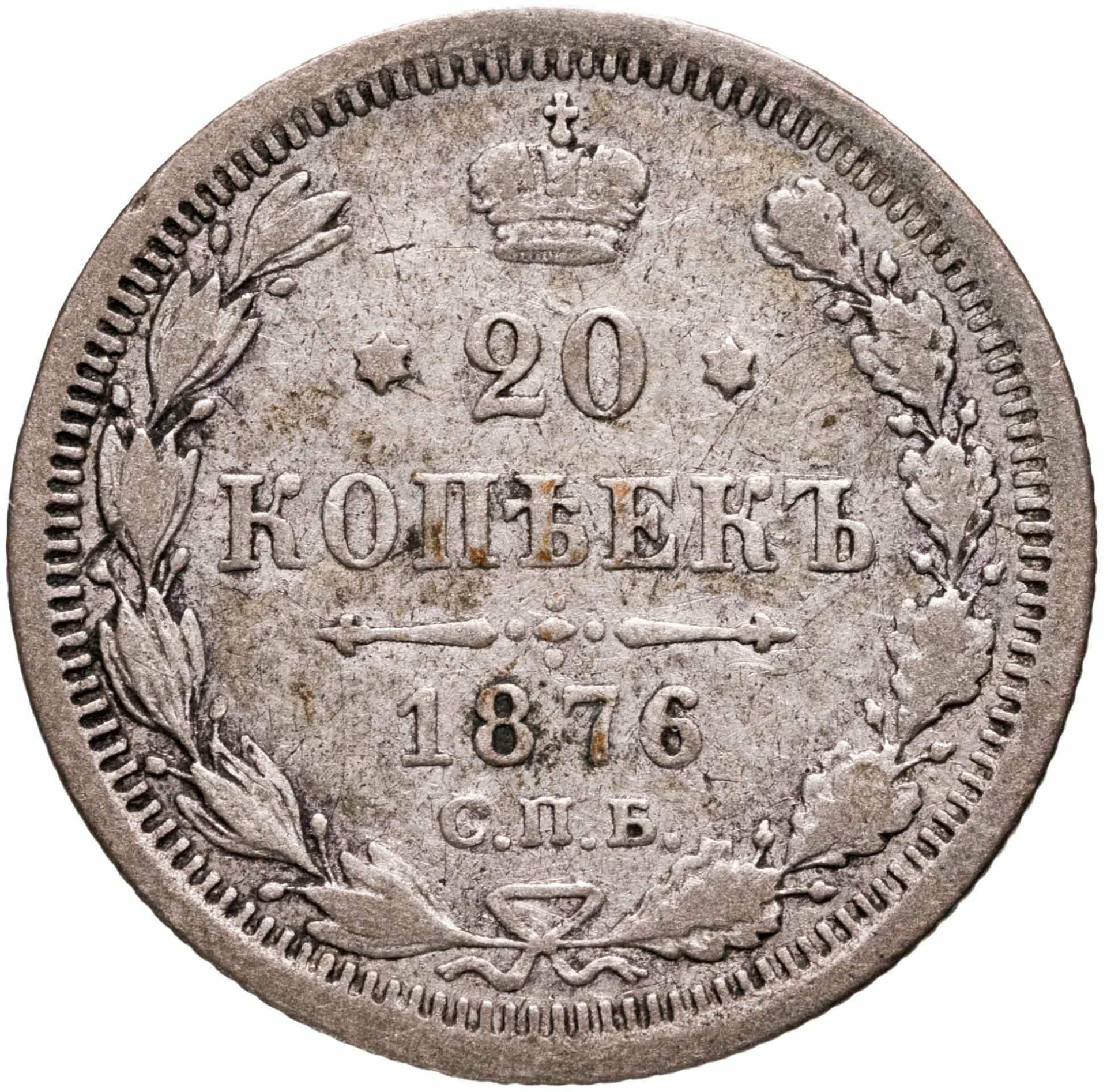 20 копеек 1876 СПБ-HI, Серебро 500, в сохранности F-VF