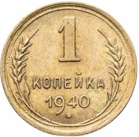 1 копейка 1940, Бронза, в сохранности XF