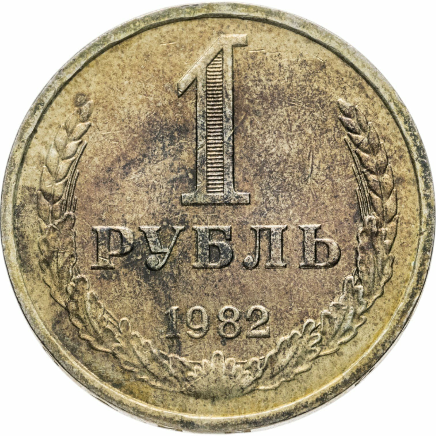 1 рубль 1982, МНЦ медь-никель-цинк, в сохранности XF
