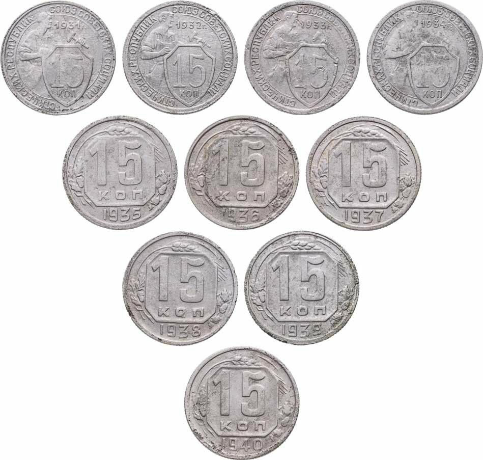 Набор монет СССР 15 копеек 10 монет 1931-1940, без повторов, Мельхиор медь-никель, в сохранности F-VF