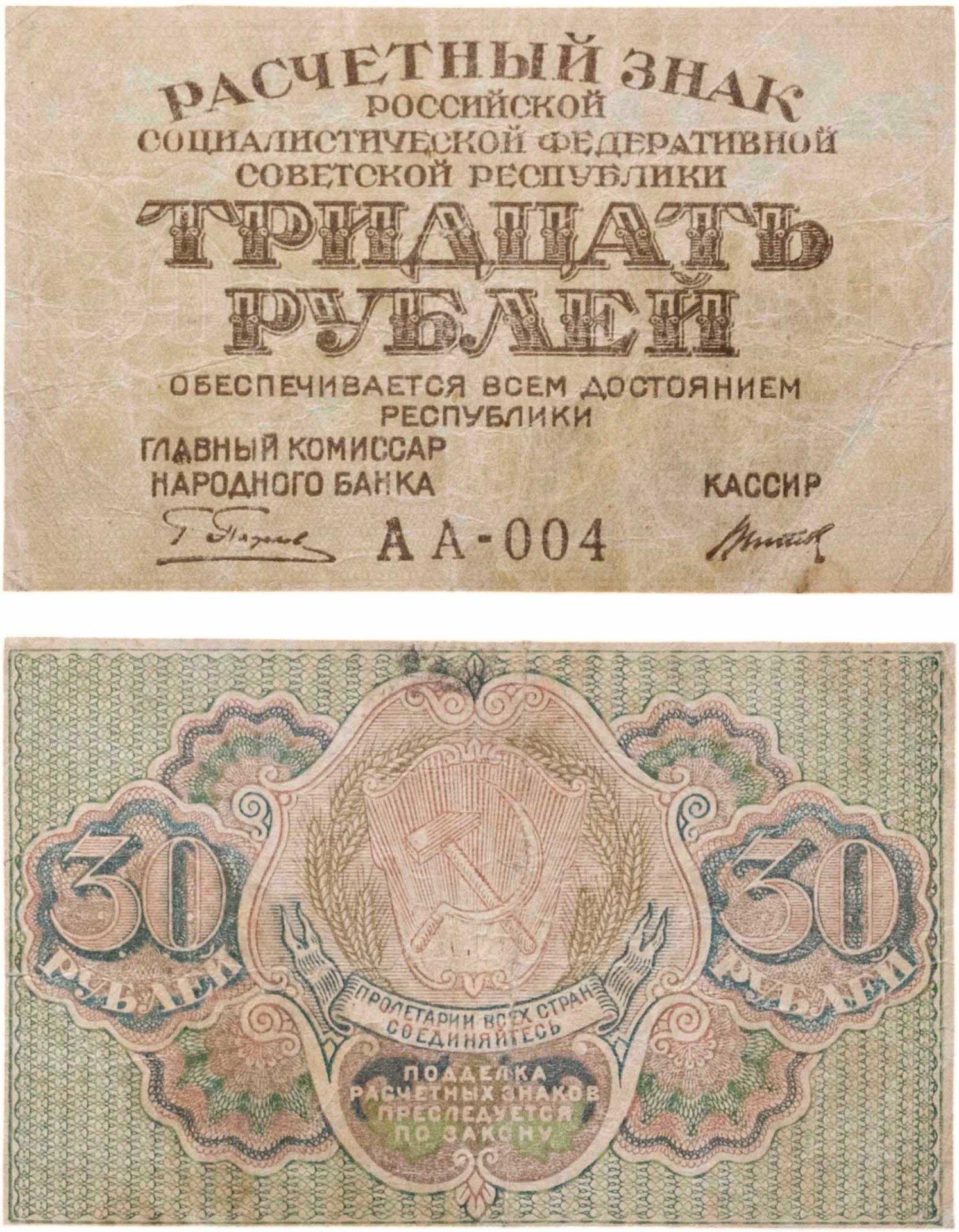 30 рублей 1919 Пятаков /Титов