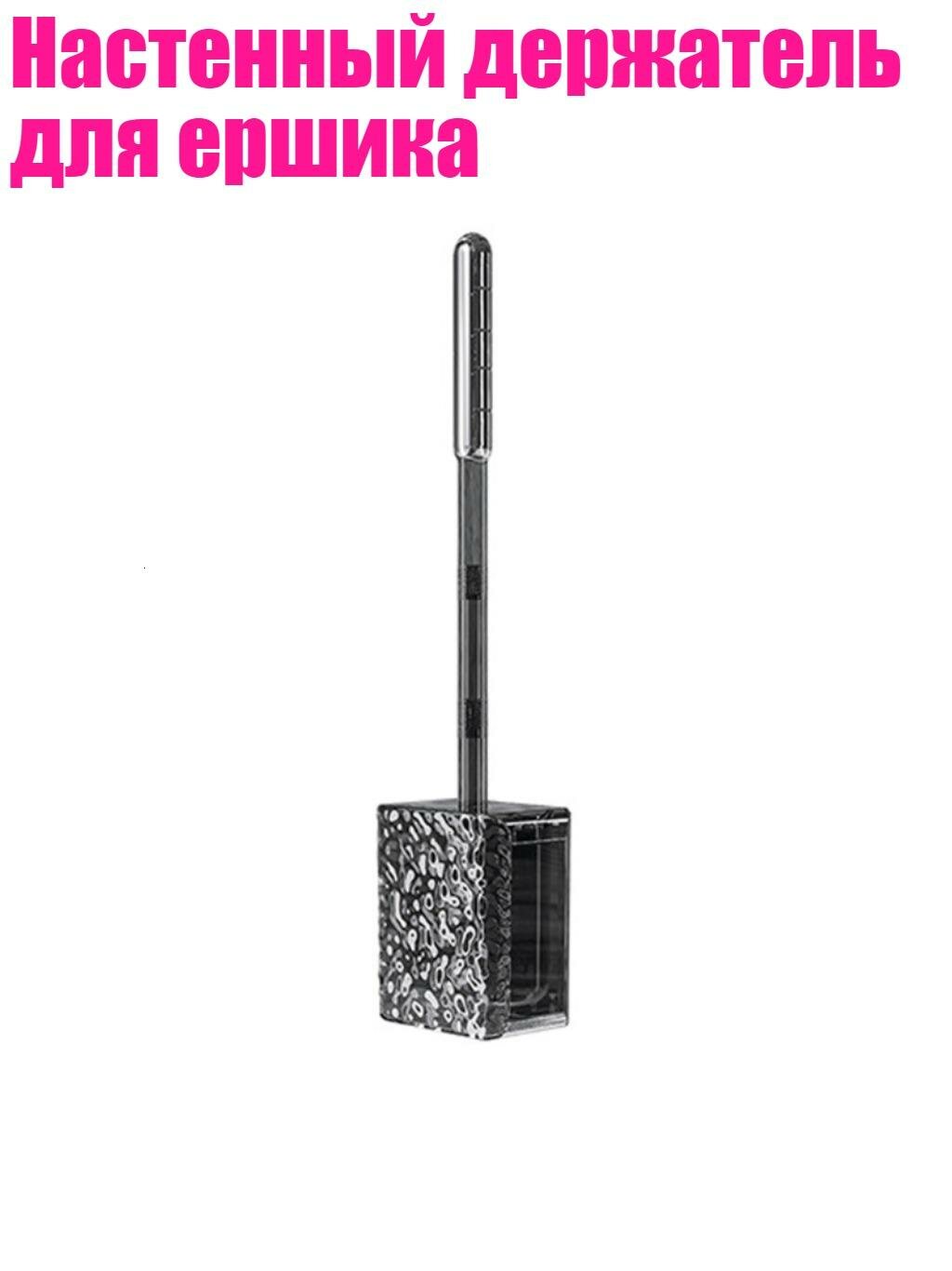 Настенный держатель для ершика, Прозрачный серый