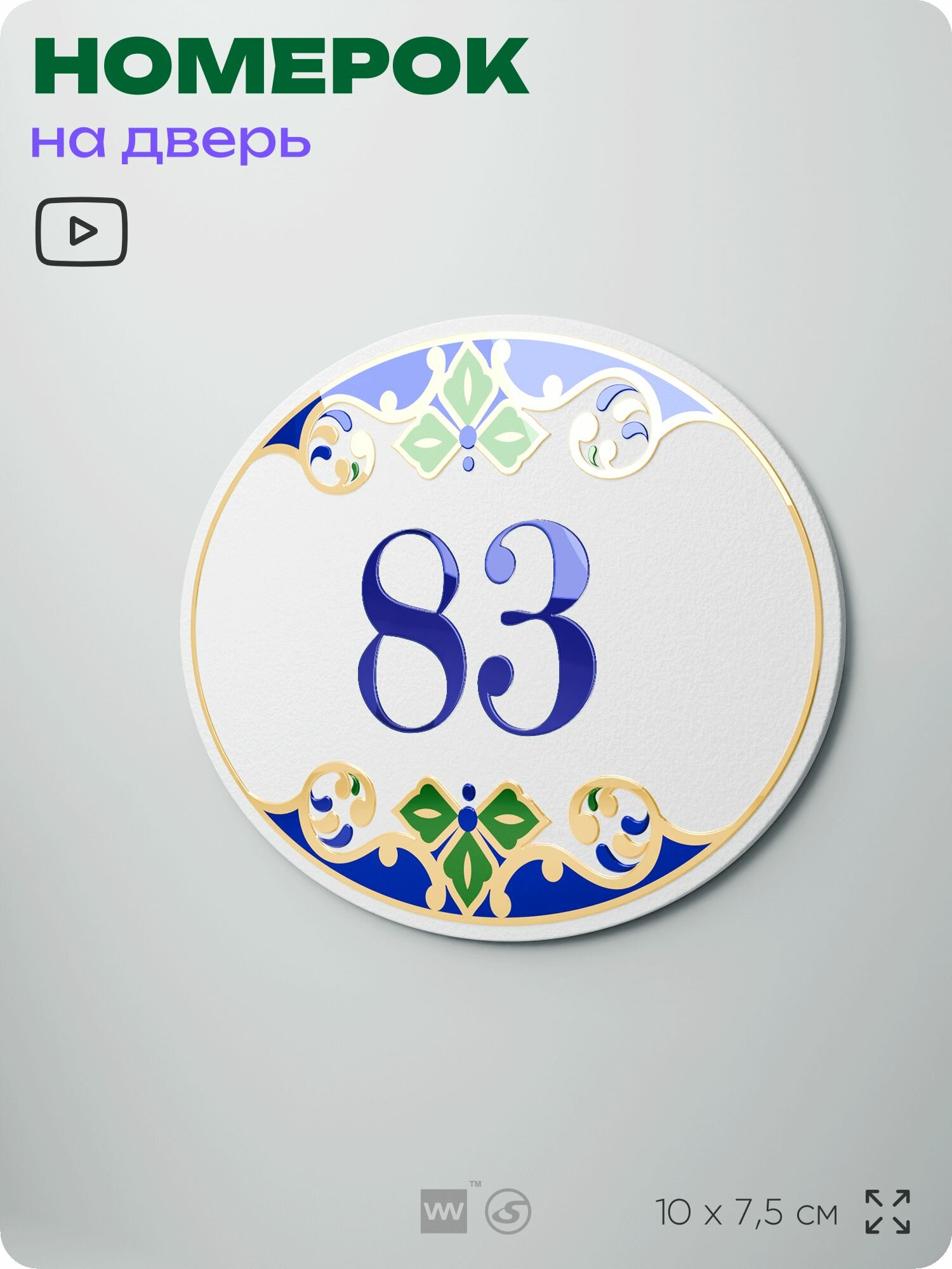 Номер на дверь квартиры 83, для кабинета, офиса, в средиземноморском стиле, шильдик 10 х 7,5 см, белый, Айдентика Технолоджи