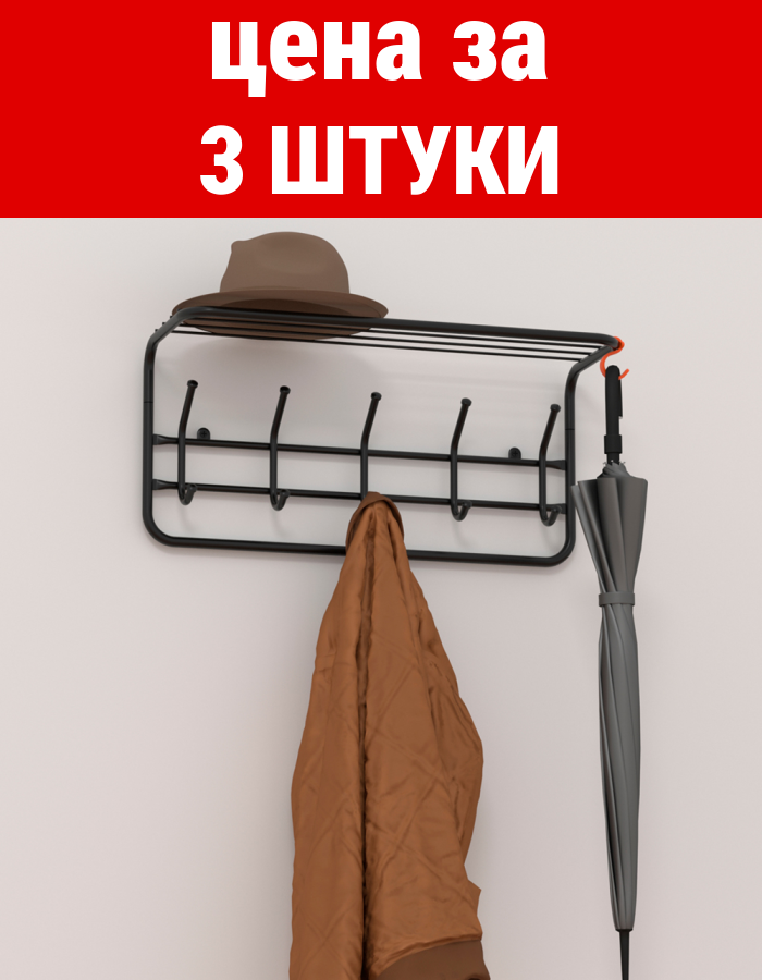 Комплект 3 шт, Вешалка с полкой 60 черная