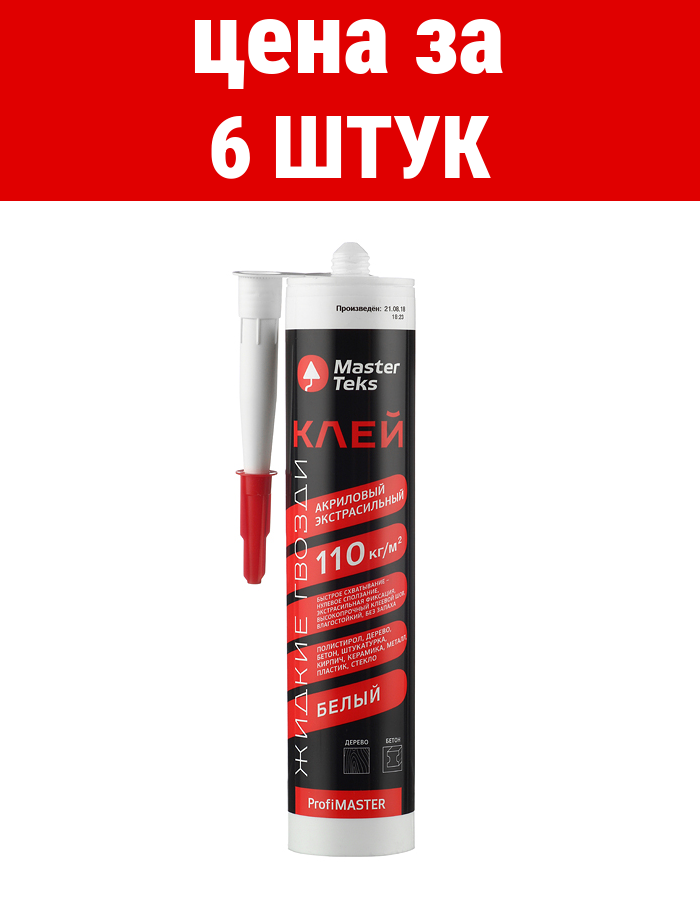 Комплект 6 шт, клей акриловый гвозди жидкие MASTERTECS PROFIMASTER экстрасильный белый 110КГ/М2 нева