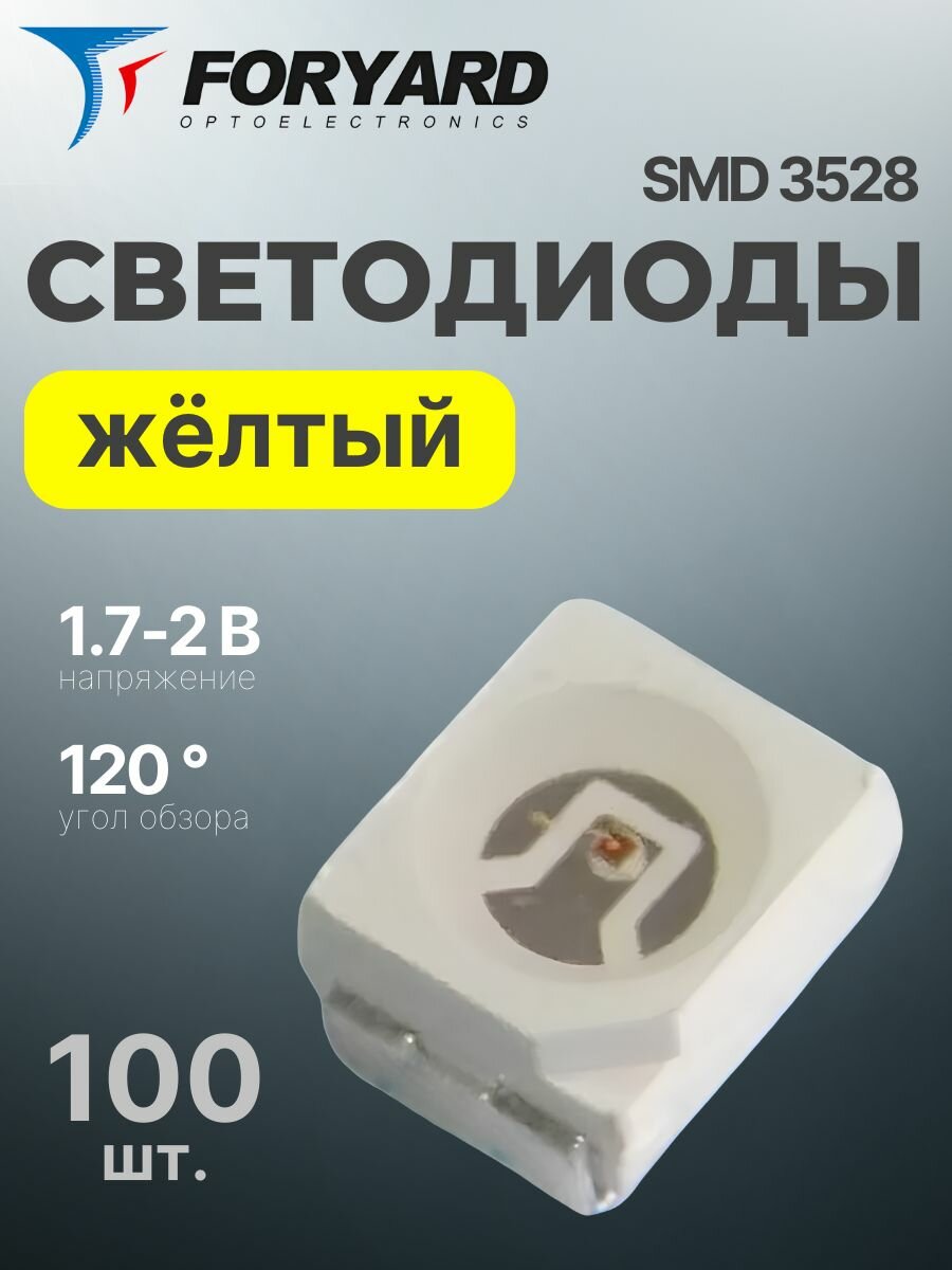 Светодиоды SMD 3528 жёлтый, 120 угол обзора, 1.7-2 В, 600 мКд, FORYARD FYLS-3528UYC, 100 шт.