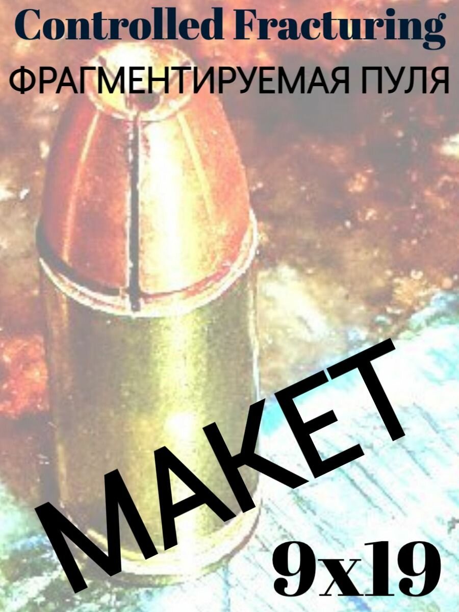 Макет патрона 9x19 CF (1 шт.)