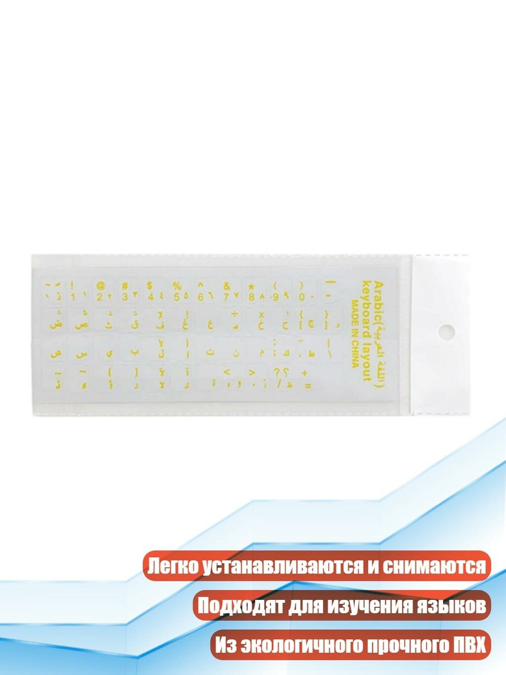 Прозрачная наклейка для клавиатуры с арабскими буквами, Желтый