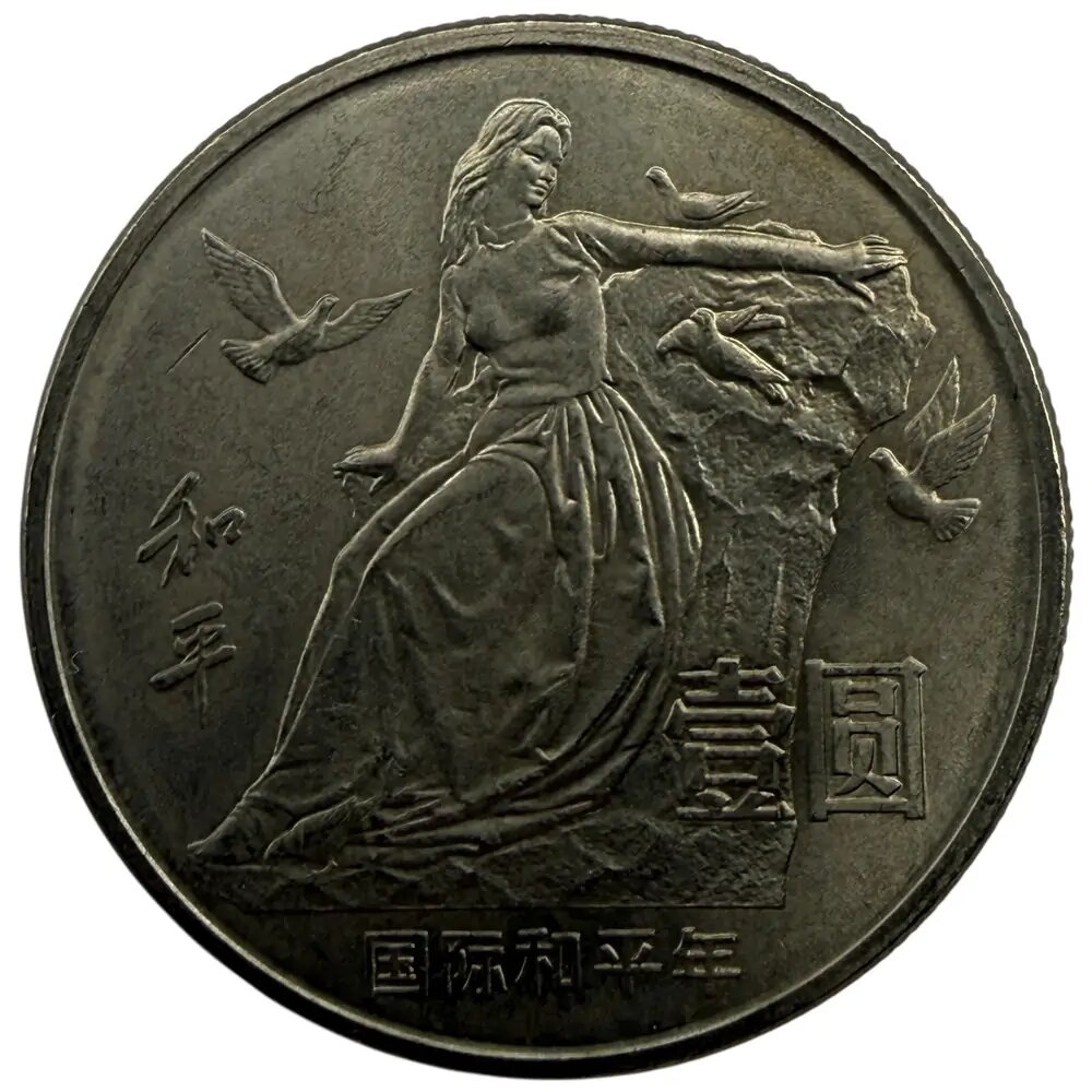 Китай (КНР) 1 юань 1986 г. (Международный год мира)