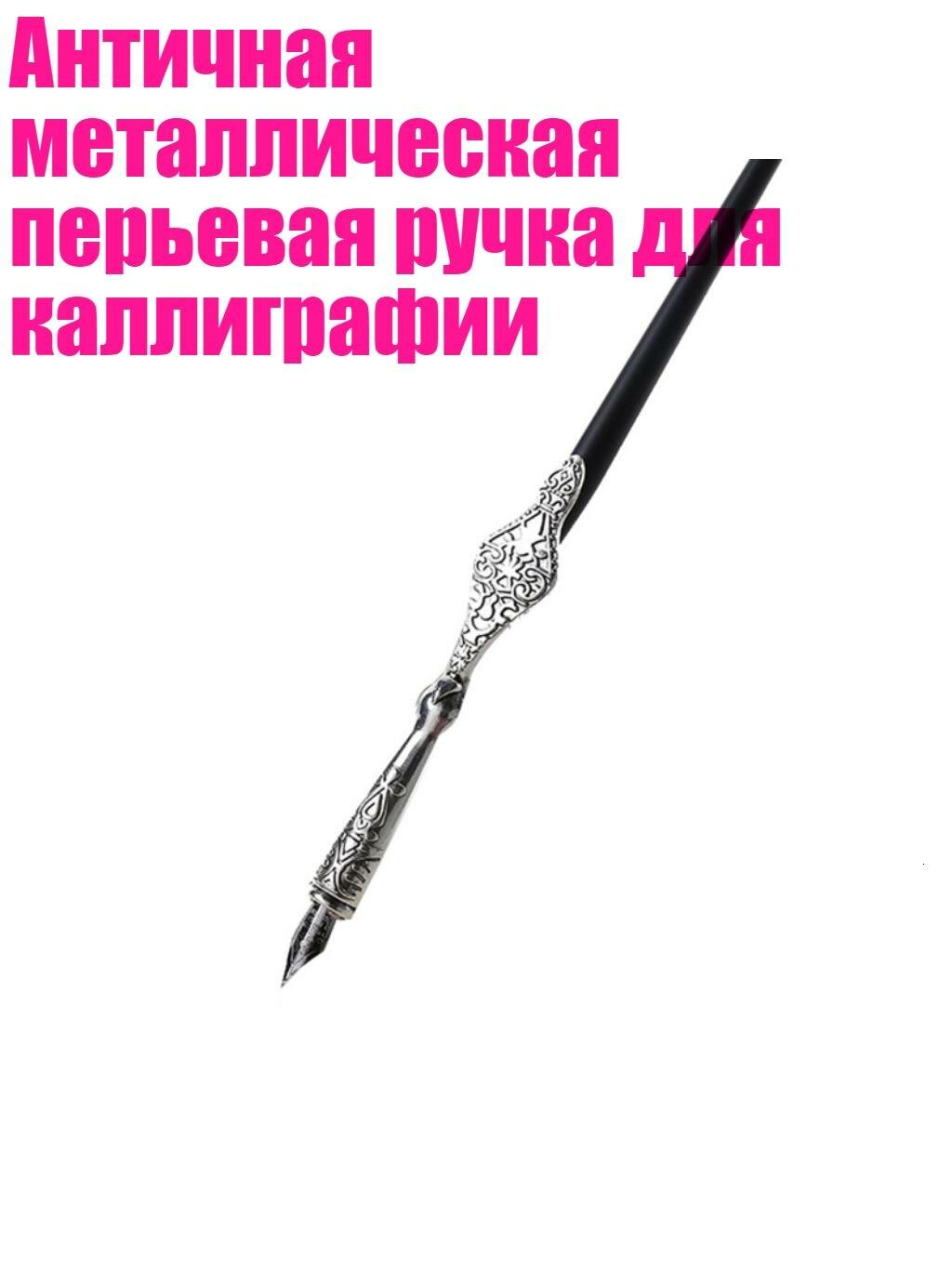 Античная металлическая перьевая ручка для каллиграфии, серебро