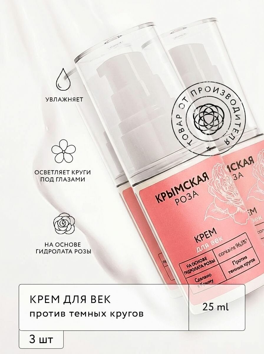 (3шт) Крем для век Rosa Ab Origine против темных кругов на основе гидролата розы, 25 мл
