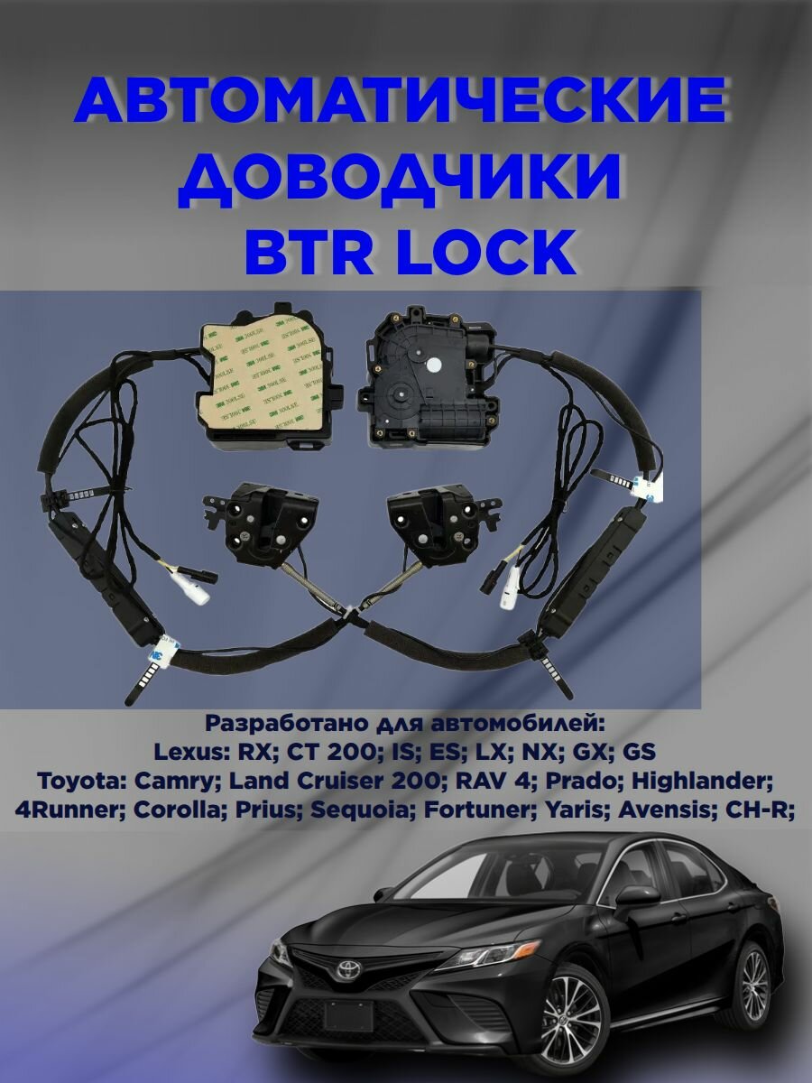 Автоматические доводчики дверей BTR LOCK на Toyota / Lexus (комплект на 2 двери)