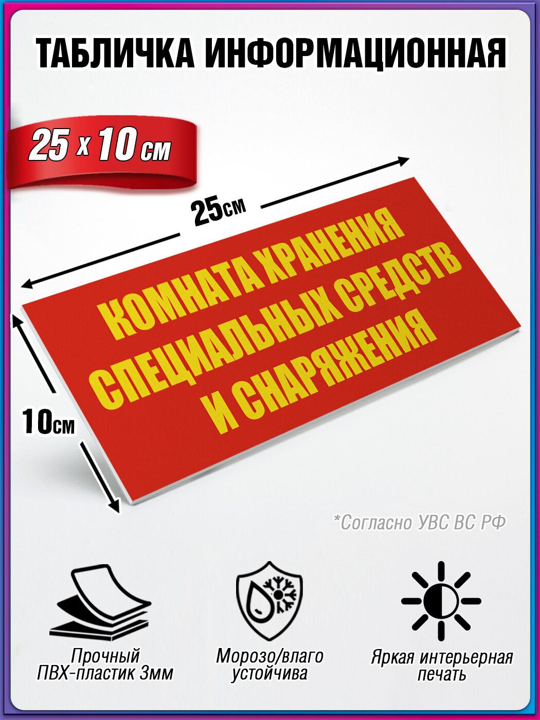 Табличка военная, информационная комната хранения специальных средств и снаряжения из пластика ПВХ 3 мм / 25х10 см.