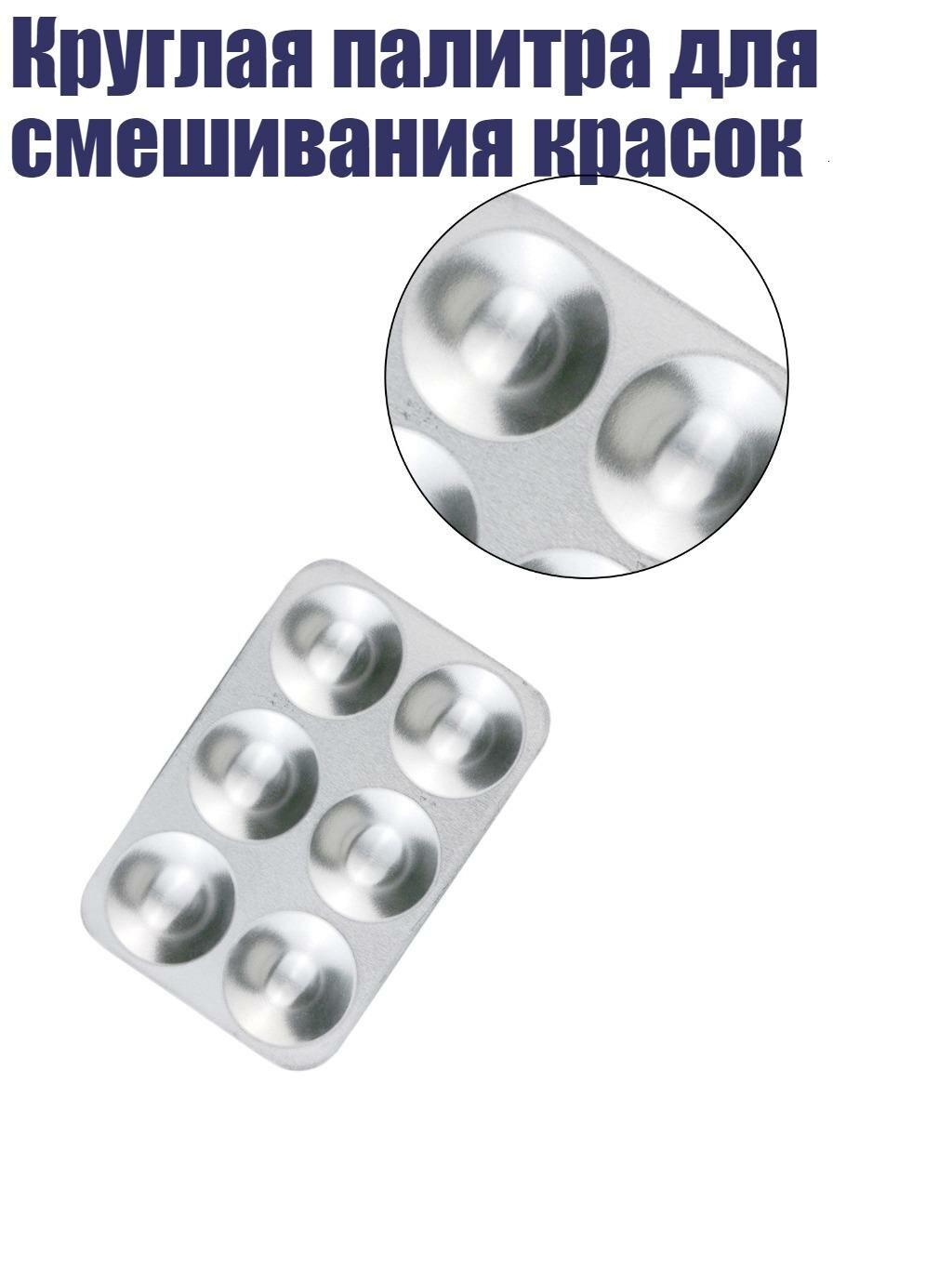 Круглая палитра для смешивания красок, Квадратные 6 отверстий