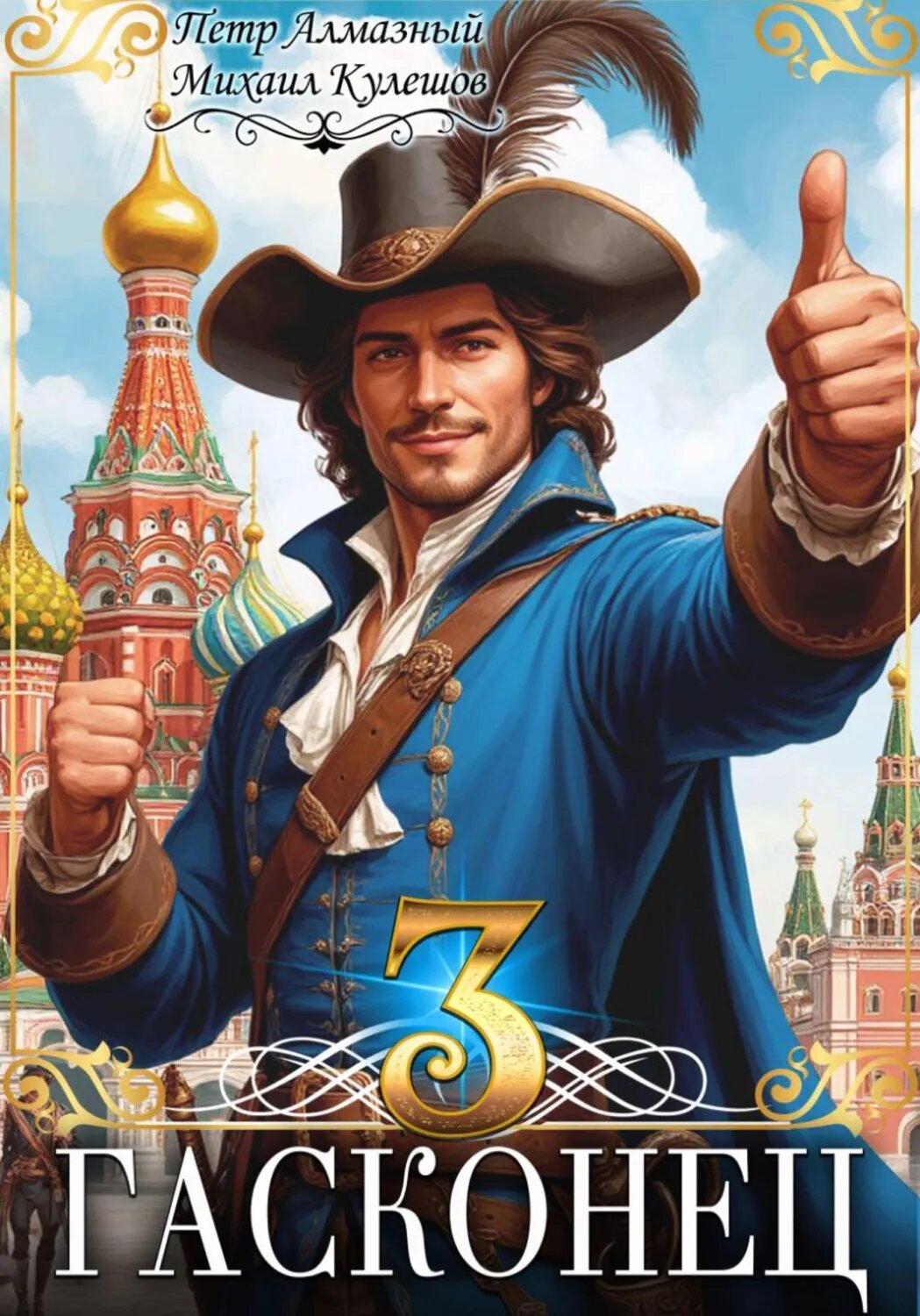 Гасконец. Том 3. Москва [Цифровая книга]