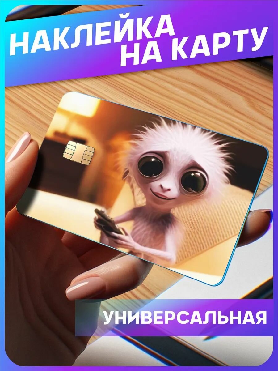 Наклейка на банковскую карту Дрысясися