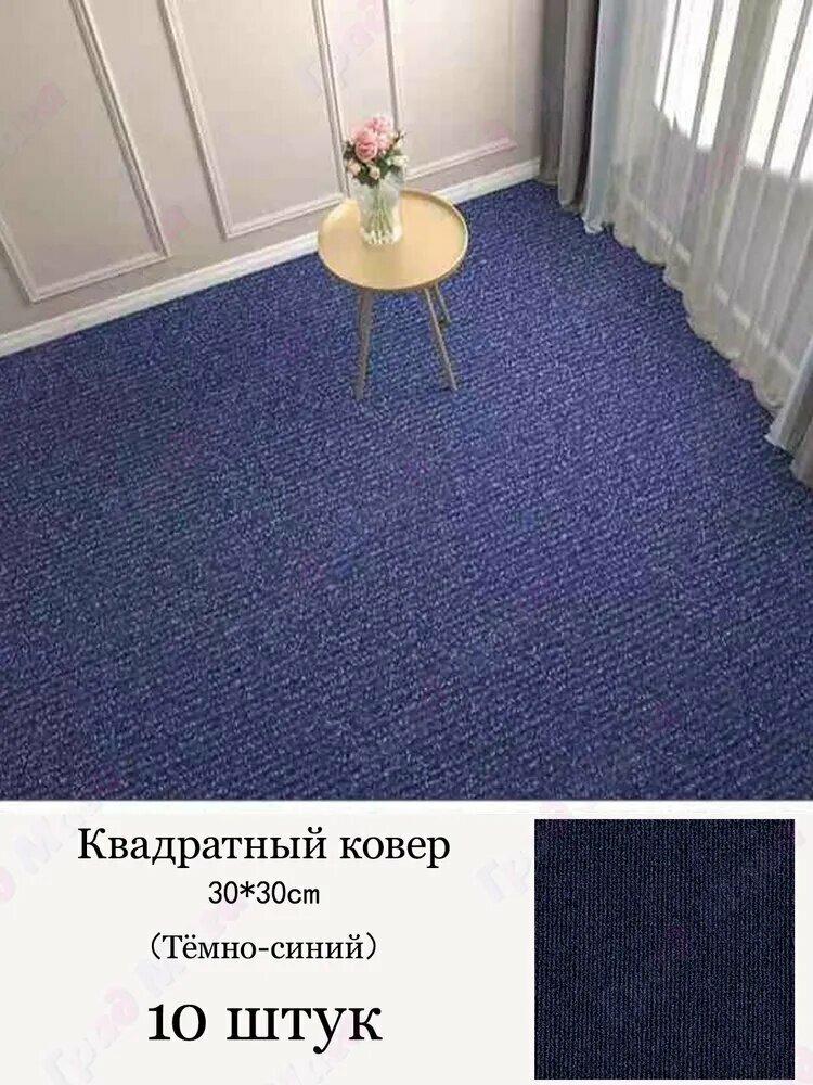 Квадратный ковер 30см х 30 см* 10 штук/0.9 квадратных метра/Тёмно-синий