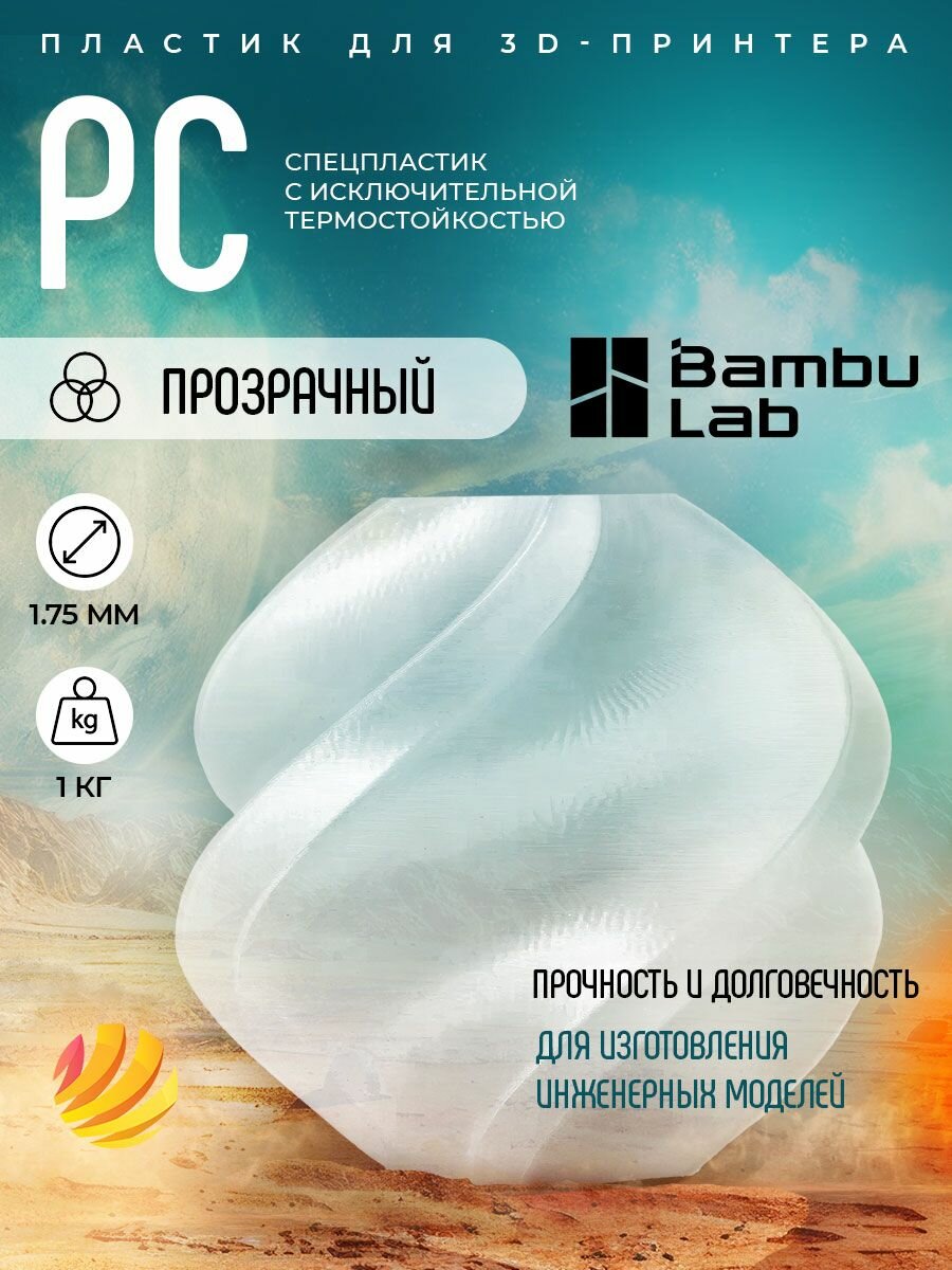 Катушка PC пластика Bambu lab 1.75 мм 1кг, прозрачный