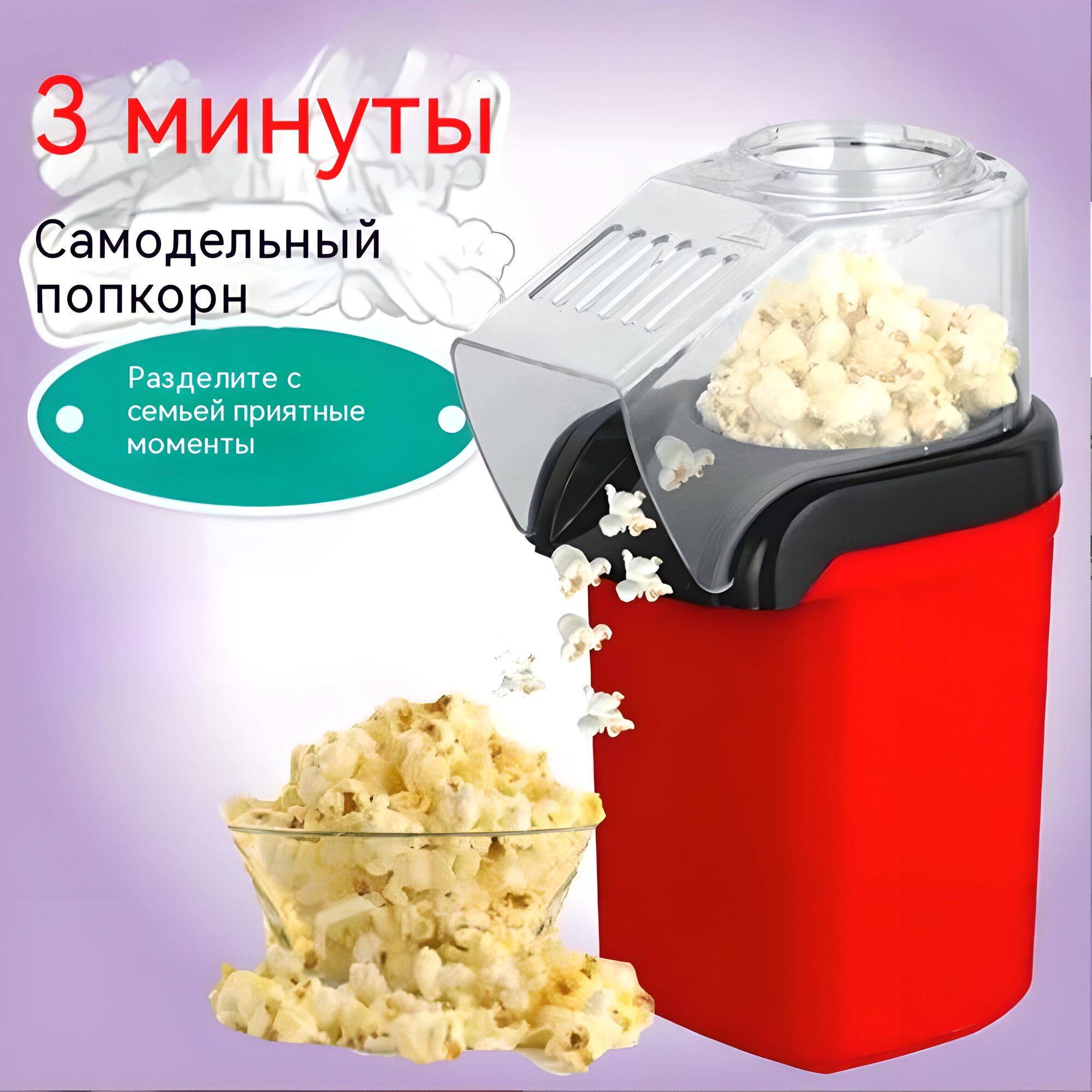Мини-машина для приготовления попкорна горячим воздухом, Бытовой малогабаритный электропривод, 1200 вт
