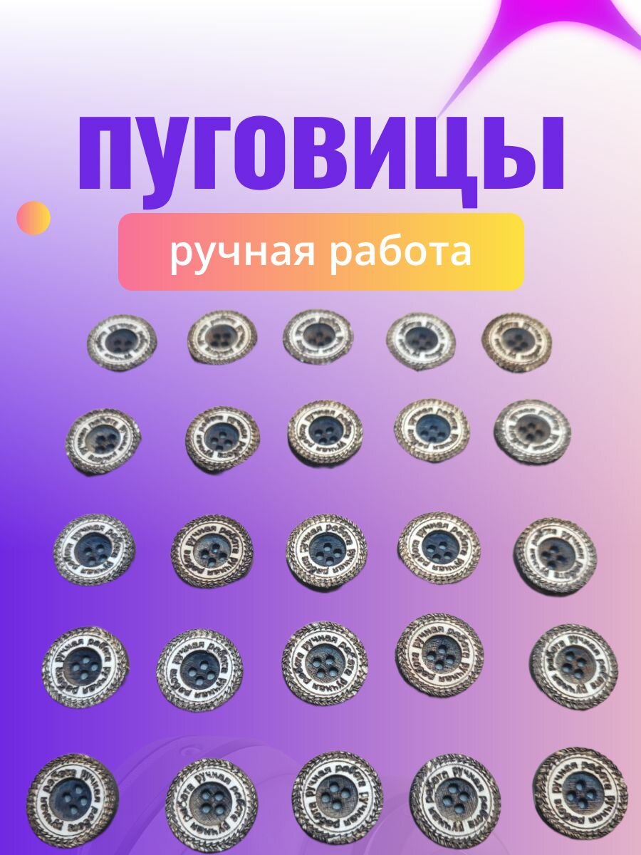Пуговицы "Ручная работа", круглые, деревянные, с 4 отверстиями, 25 шт
