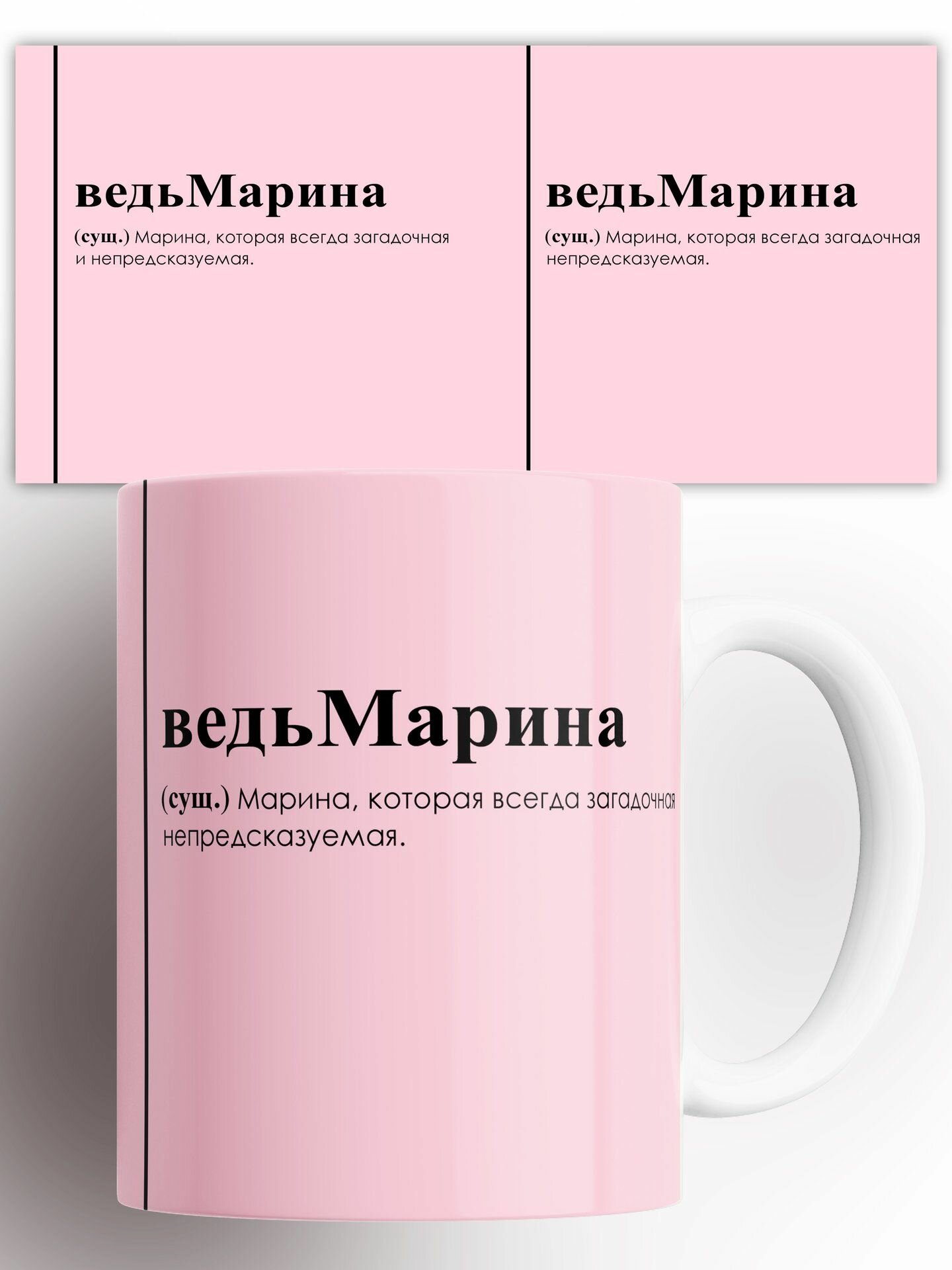 Кружка Марина ведьМарина, объем 330 мл, материал керамика, 1 шт.