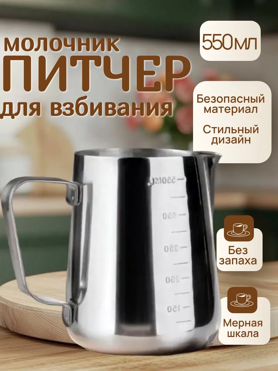 Питчер для молока и кофе Молочник 550 мл