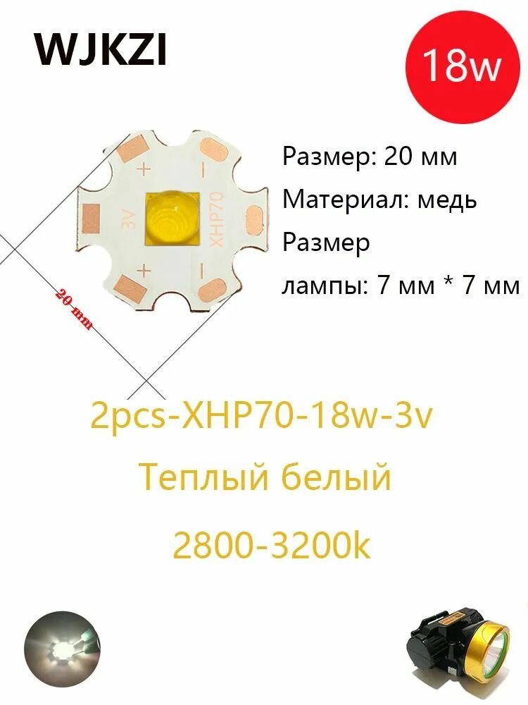 2pcs - XHP70 - Теплый белый (3000k) - 18w - 3v - Сварка 20 мм медной плиты