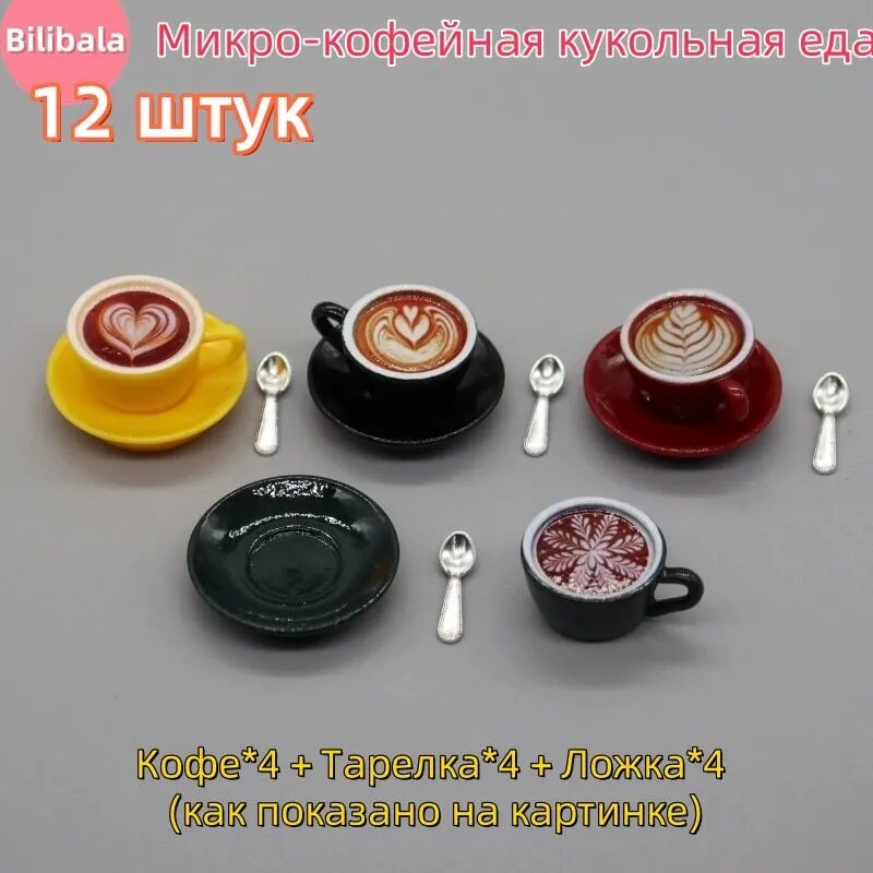 1:12 Микро-кофейная кукольная еда / 12 штук/ аксессуары для кукольного домика