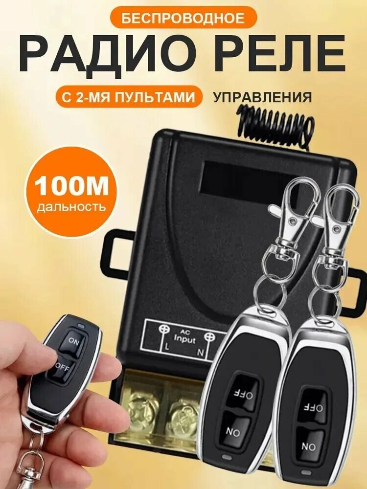Радиоуправляемое реле 220В 30А 433МГц. Радиореле для ворот, шлагбаумов. Дистанционный выключатель. Беспроводной переключатель.
