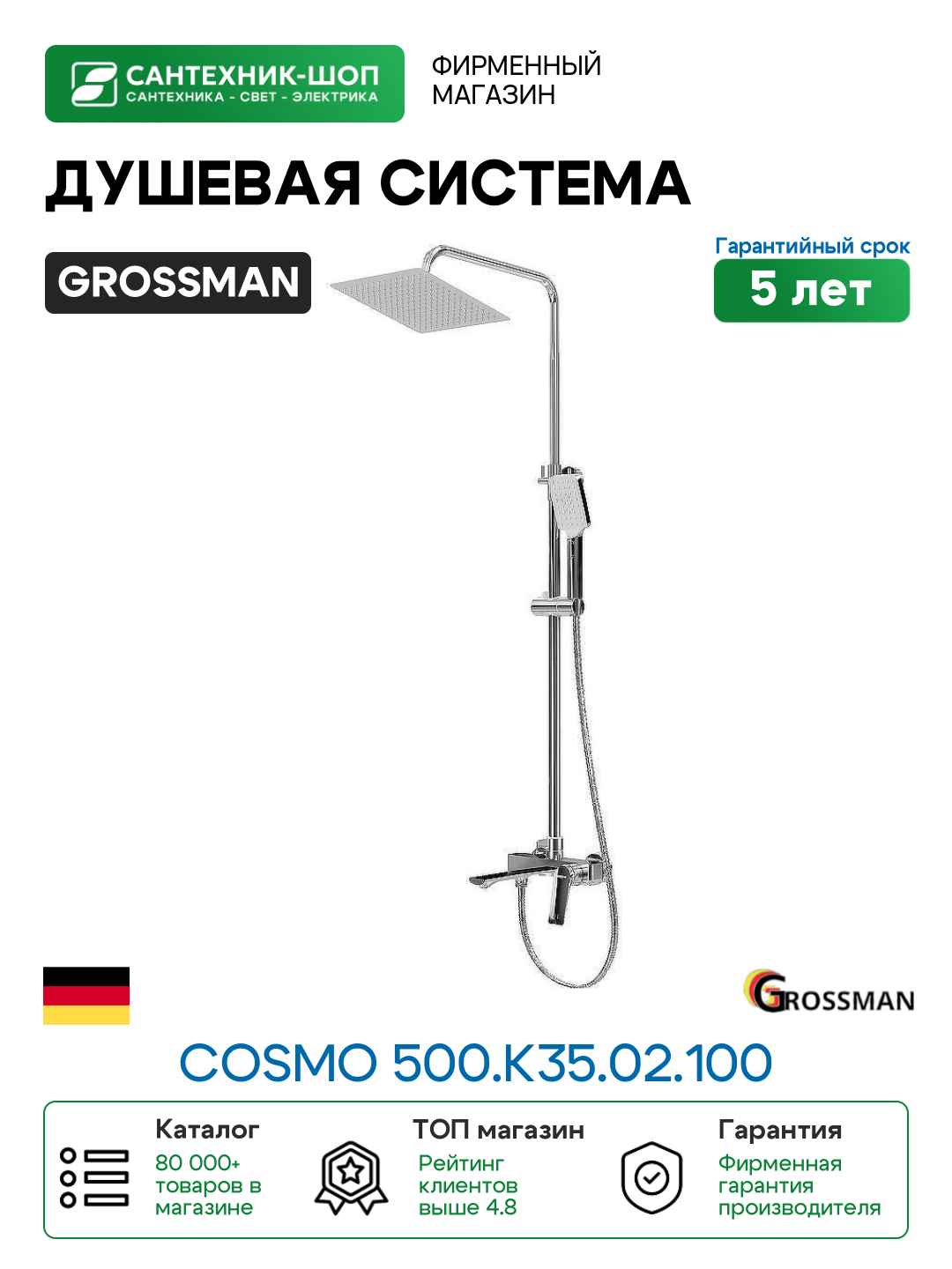 Душевая система Grossman Cosmo 500. K35.02.100 Хром латунь на стену