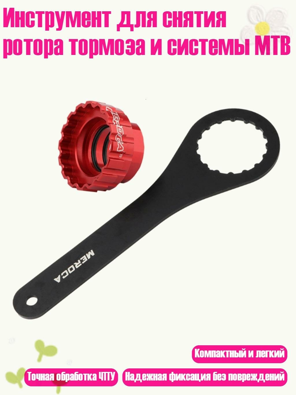 Инструмент для снятия ротора тормоза и системы MTB, красный черный