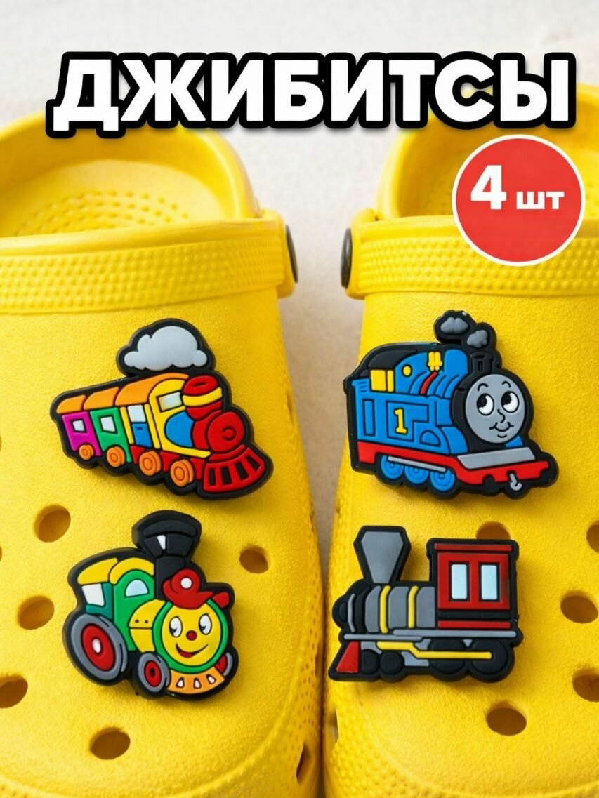 Джибитсы набор Паровозик Томас 4 шт
