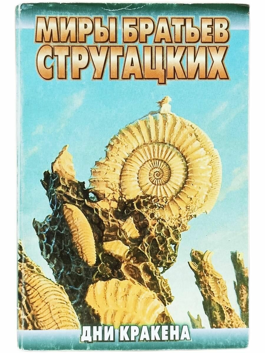 Дни Кракена. Сборник рассказов