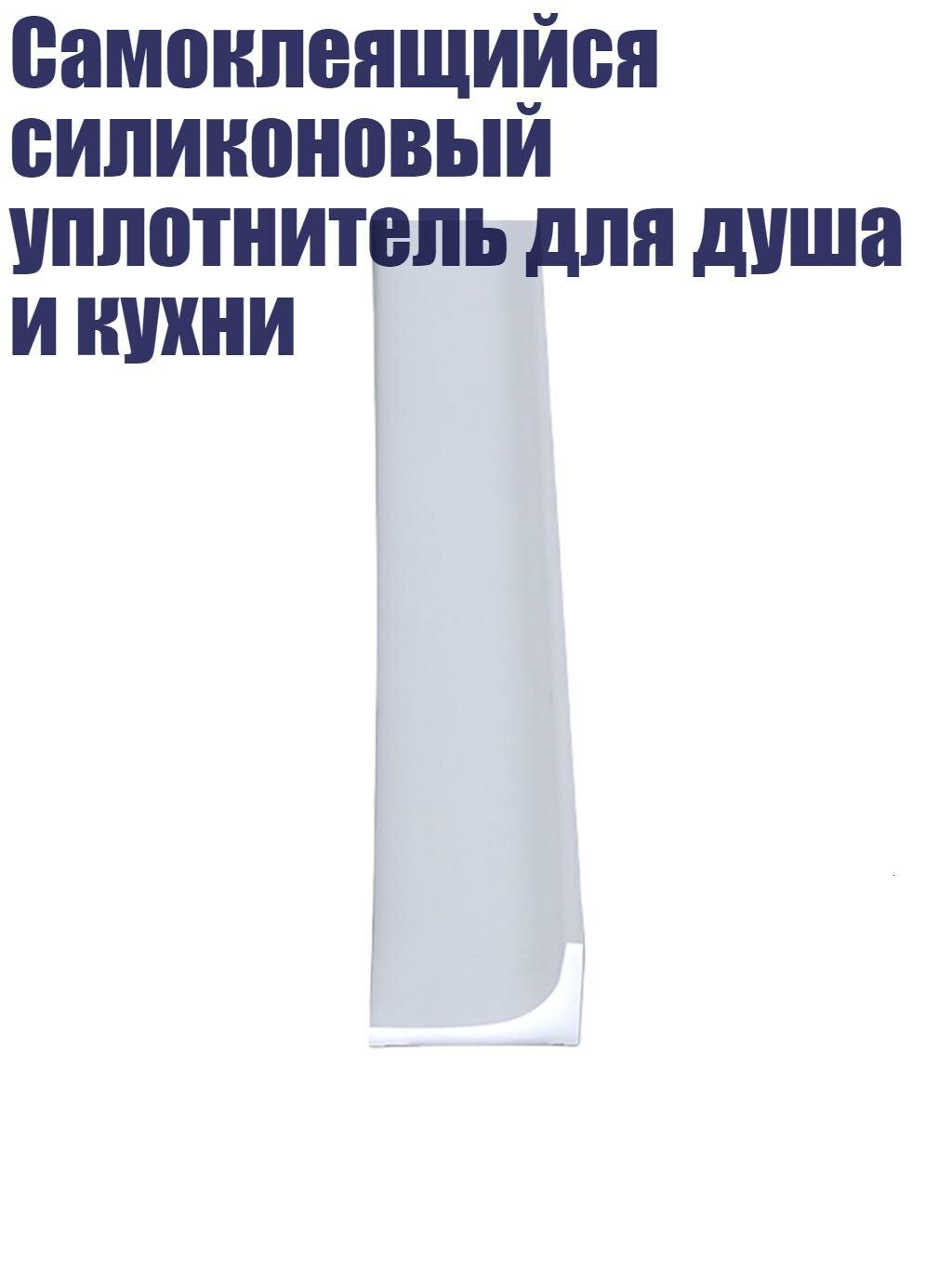 Самоклеящийся силиконовый уплотнитель для душа и кухни, Белый - 1M